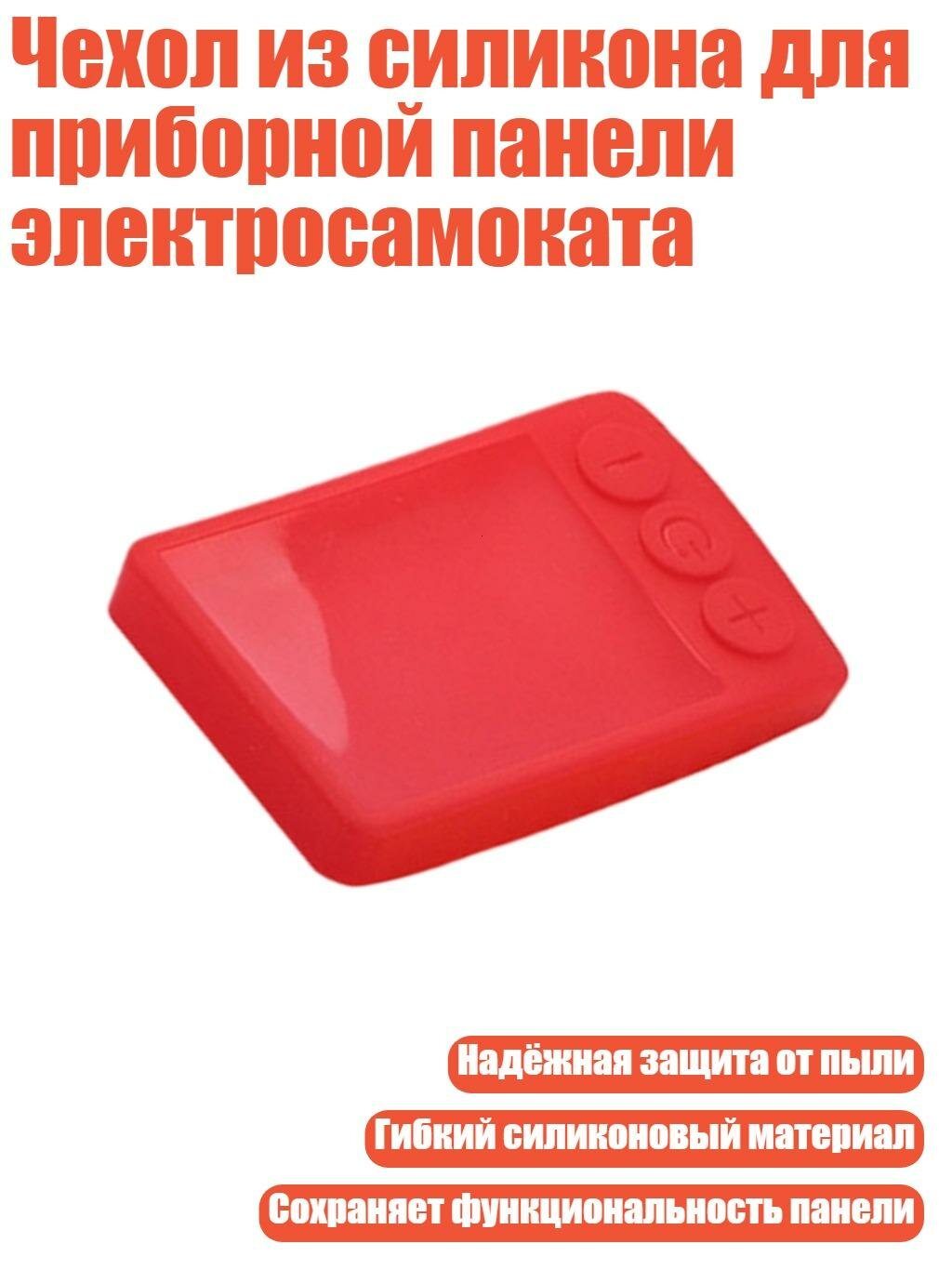 Чехол из силикона для приборной панели электросамоката, красный