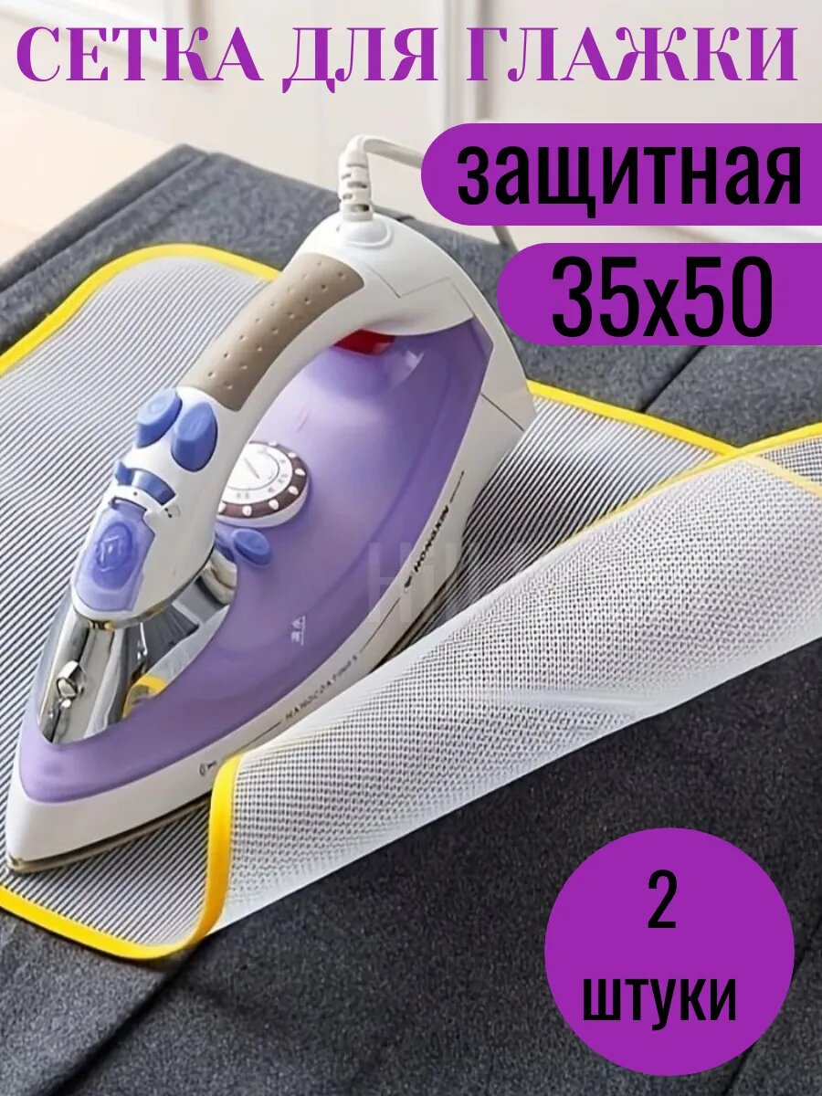 Защитная сетка для глажки белья 2 шт