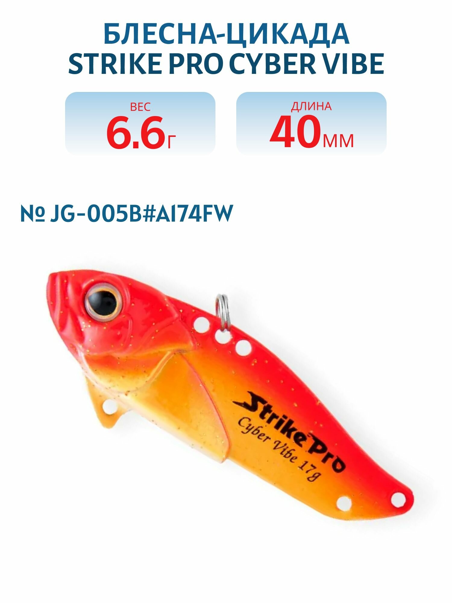 Блесна-цикада Strike Pro Cyber Vibe 40, 40 мм, 6,6 гр, цвет: Bream, (JG-005B#A174FW)