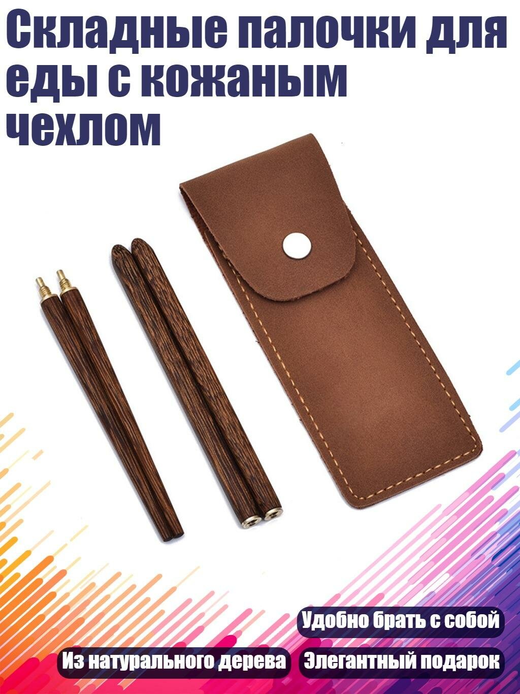 Складные палочки для еды с кожаным чехлом, A01