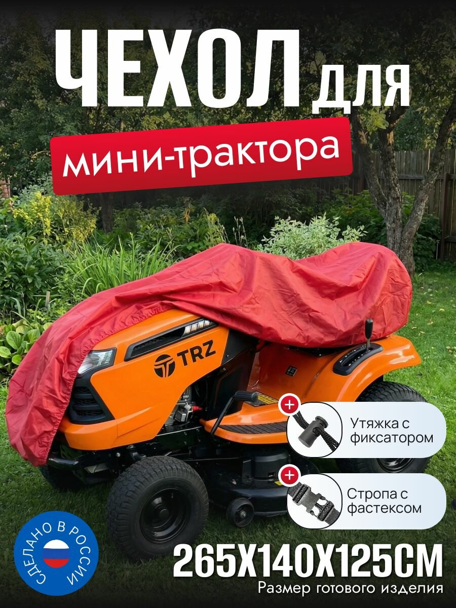 Чехол для мини-трактора, 265х140х125см, красный