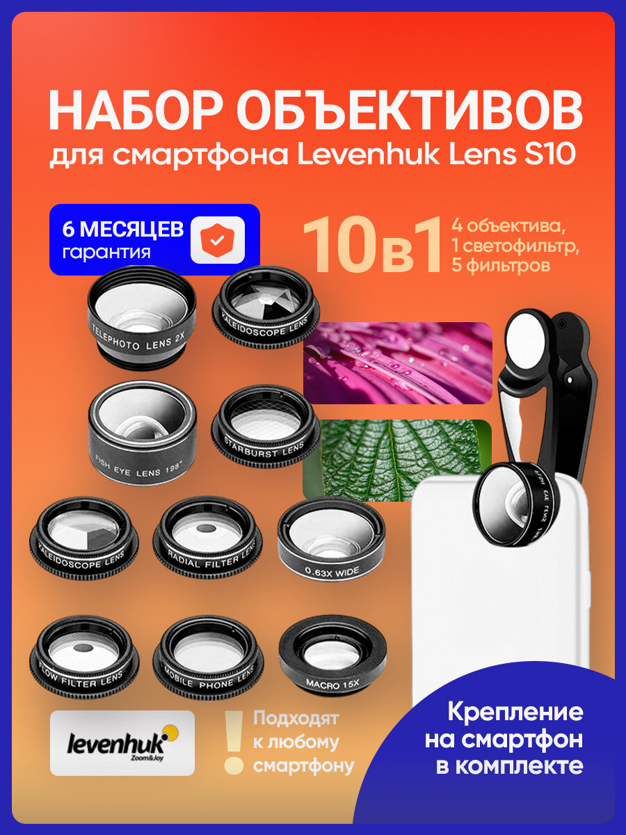 Набор объективов для смартфона Levenhuk Lens S10