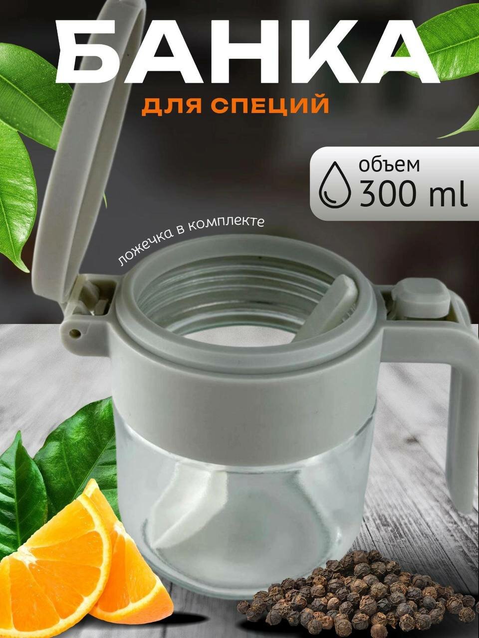 Баночка для специй, герметичная, стеклянная, влагостойкая, 300мл