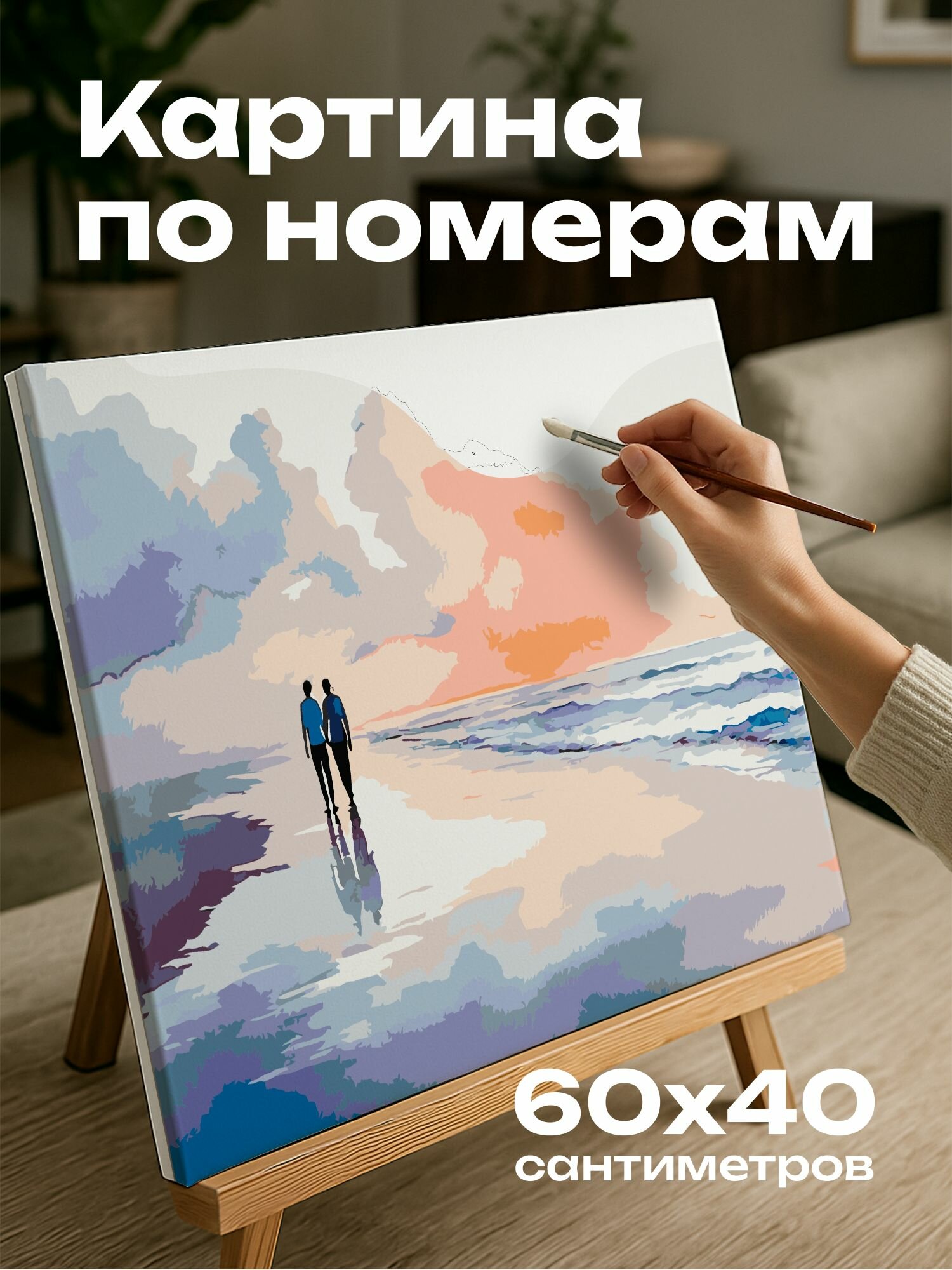 Картина по номерам 60x40 см, закат, пляж, пара, море, акварель, пастельные оттенки, нежные волны, рука об руку