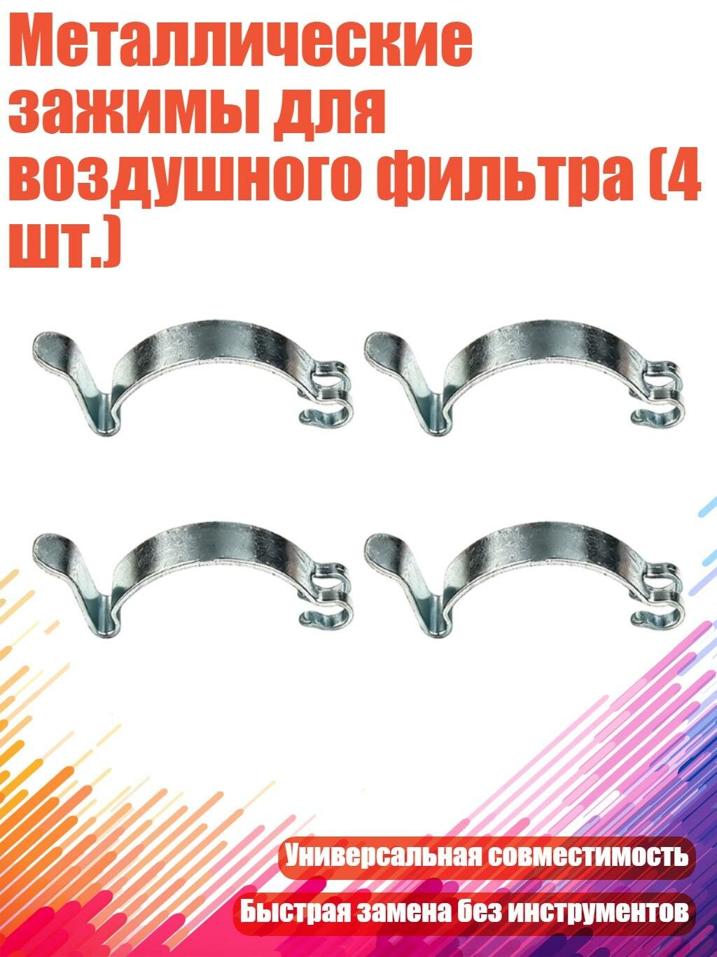 Металлические зажимы для воздушного фильтра (4 шт.)