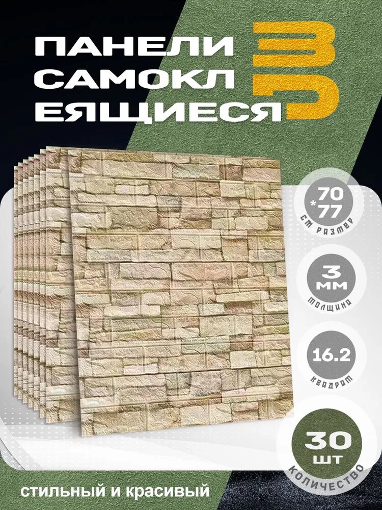 Самоклеящиеся стеновые панели 70х77 см 30 шт. Кирпич для стен, кухни и ванной