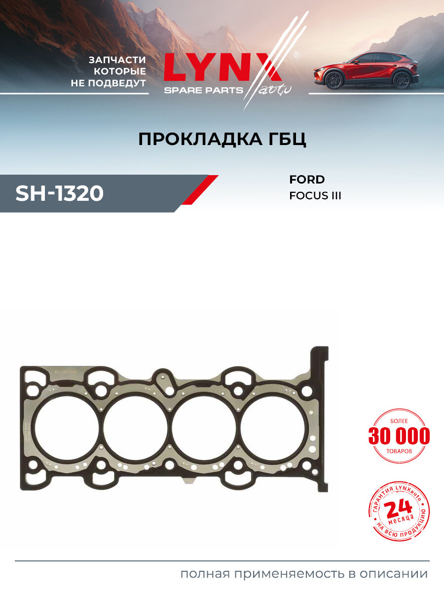 Прокладка ГБЦ для FORD FOCUS / LYNXauto SH-1320
