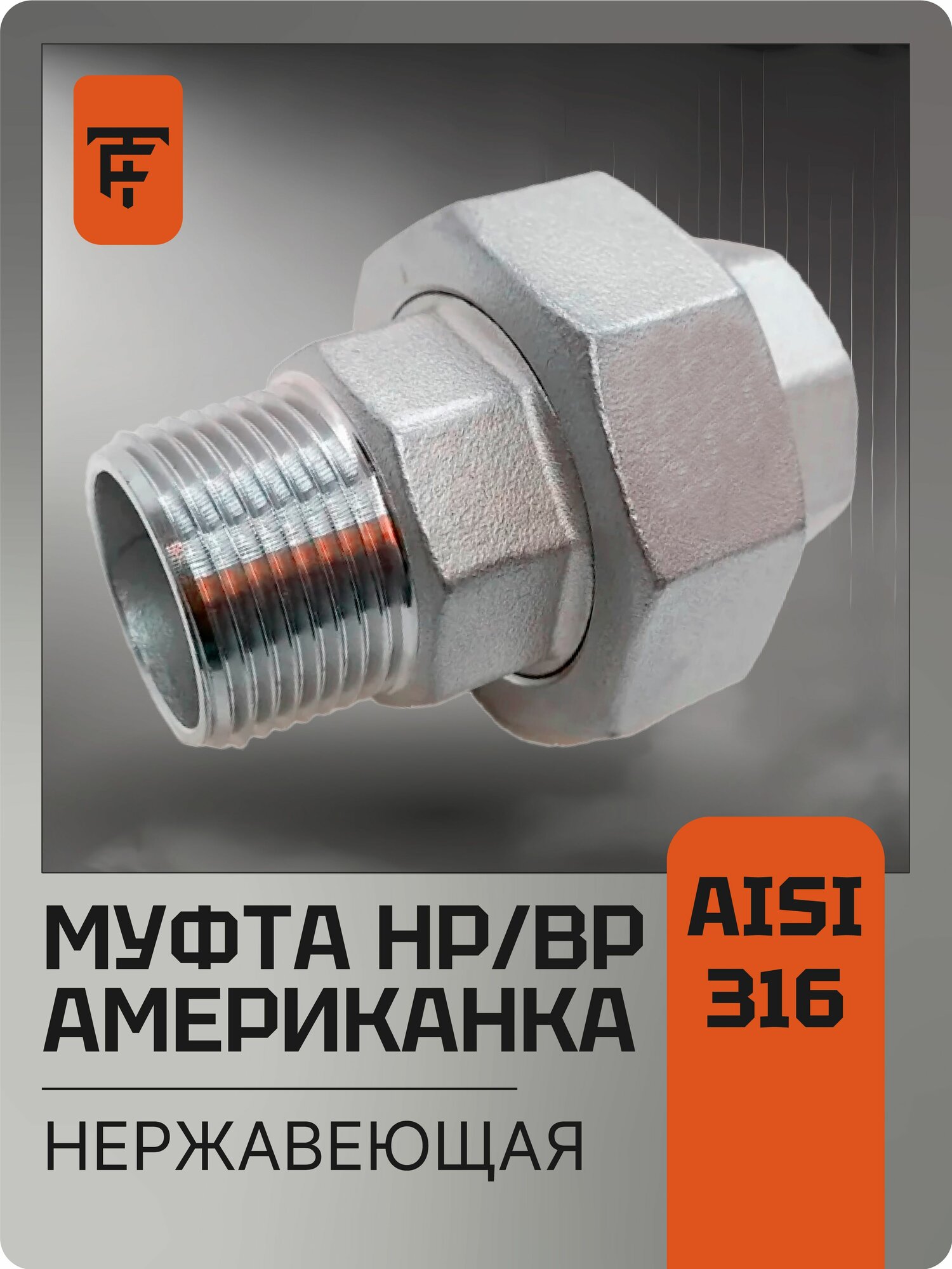 Муфта американка НР/ВР DN (ДУ) 15 (21,3 мм) 1/2 дюйма нержавейка AISI 316 (аналог 08Х17Н13М2)