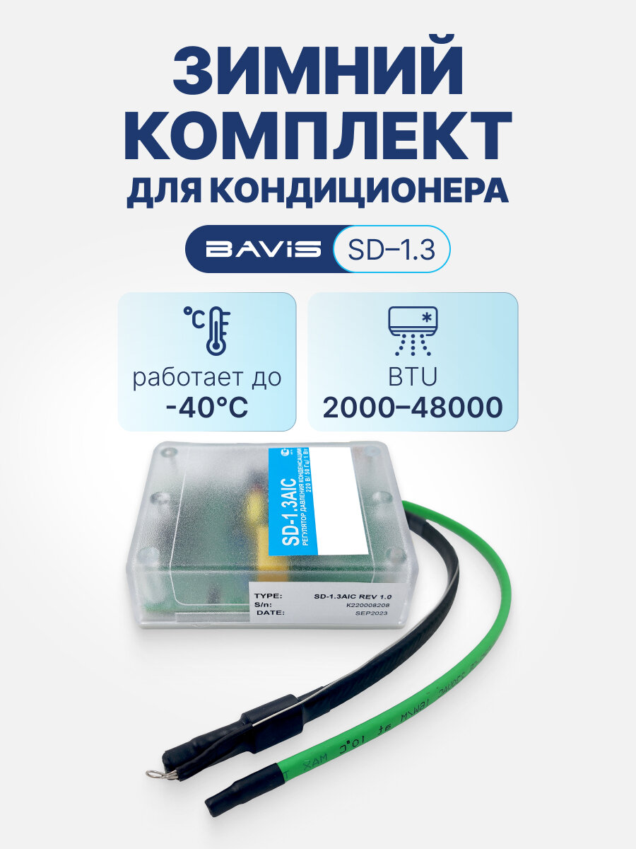 Зимний комплект для кондиционера BAVIS SD - 1.3 (до -40ºС)
