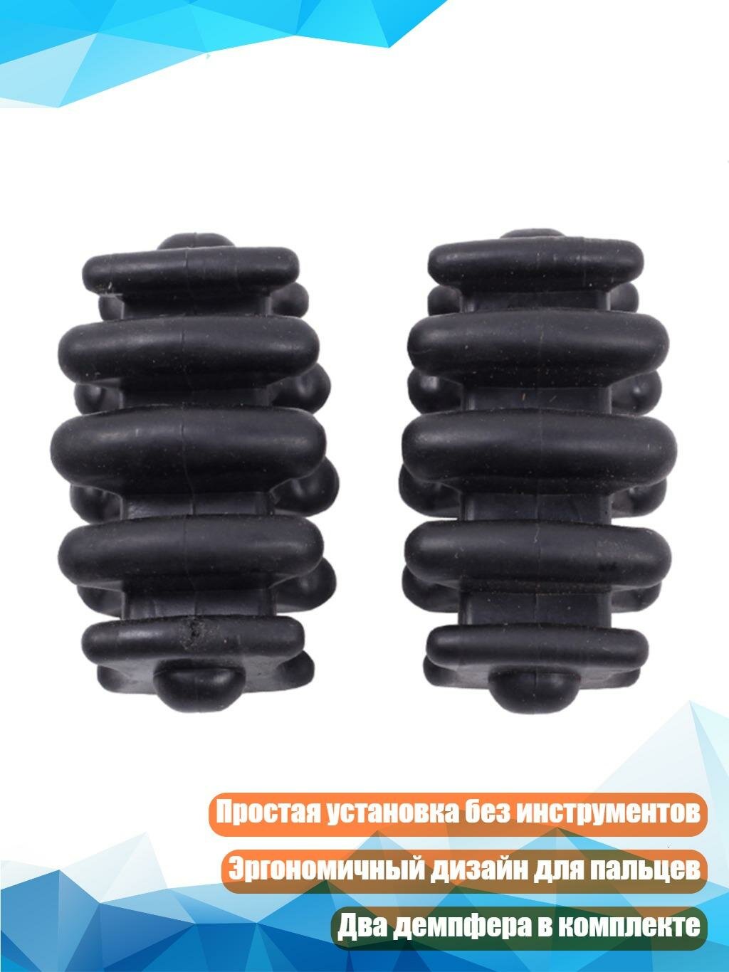 Демпферы для лука (2 шт.)