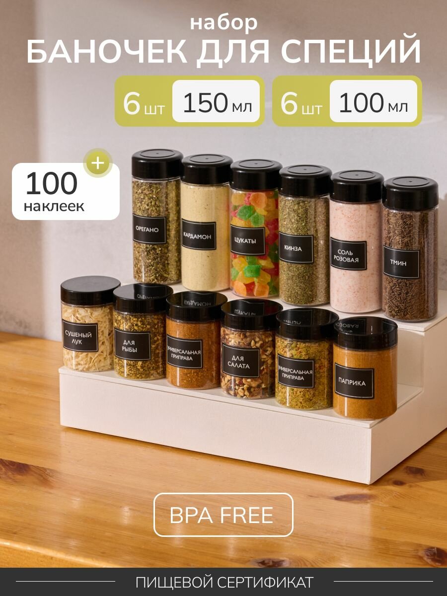Баночки для специй универсальные 12 шт 100 мл и 150 мл, банки для сыпучих продуктов, контейнеры для специй