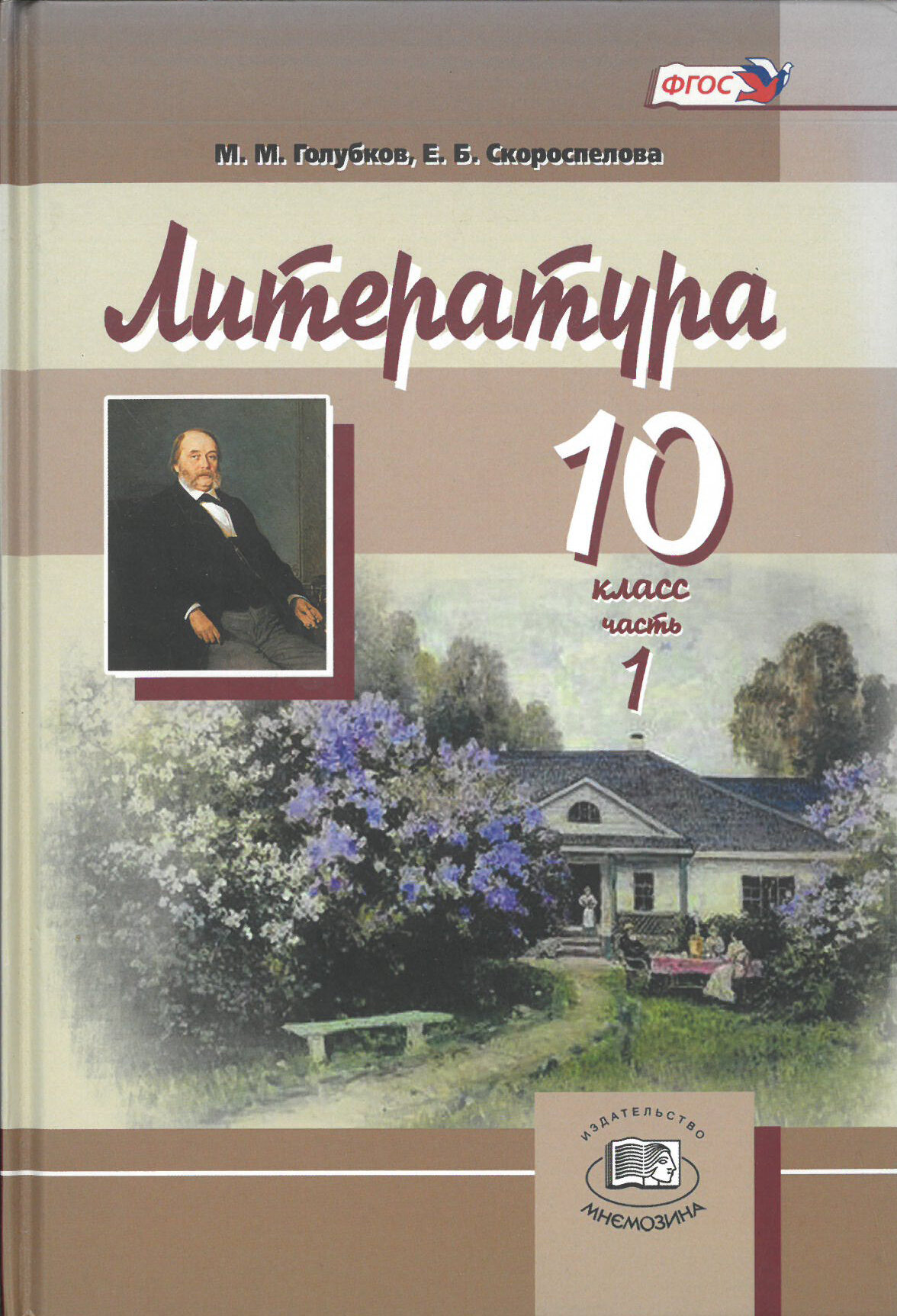 Литература. 10 класс. Учебник в 2-х частях. Базовый и углублённый уровни. ФГОС./Голубков М. М./2021