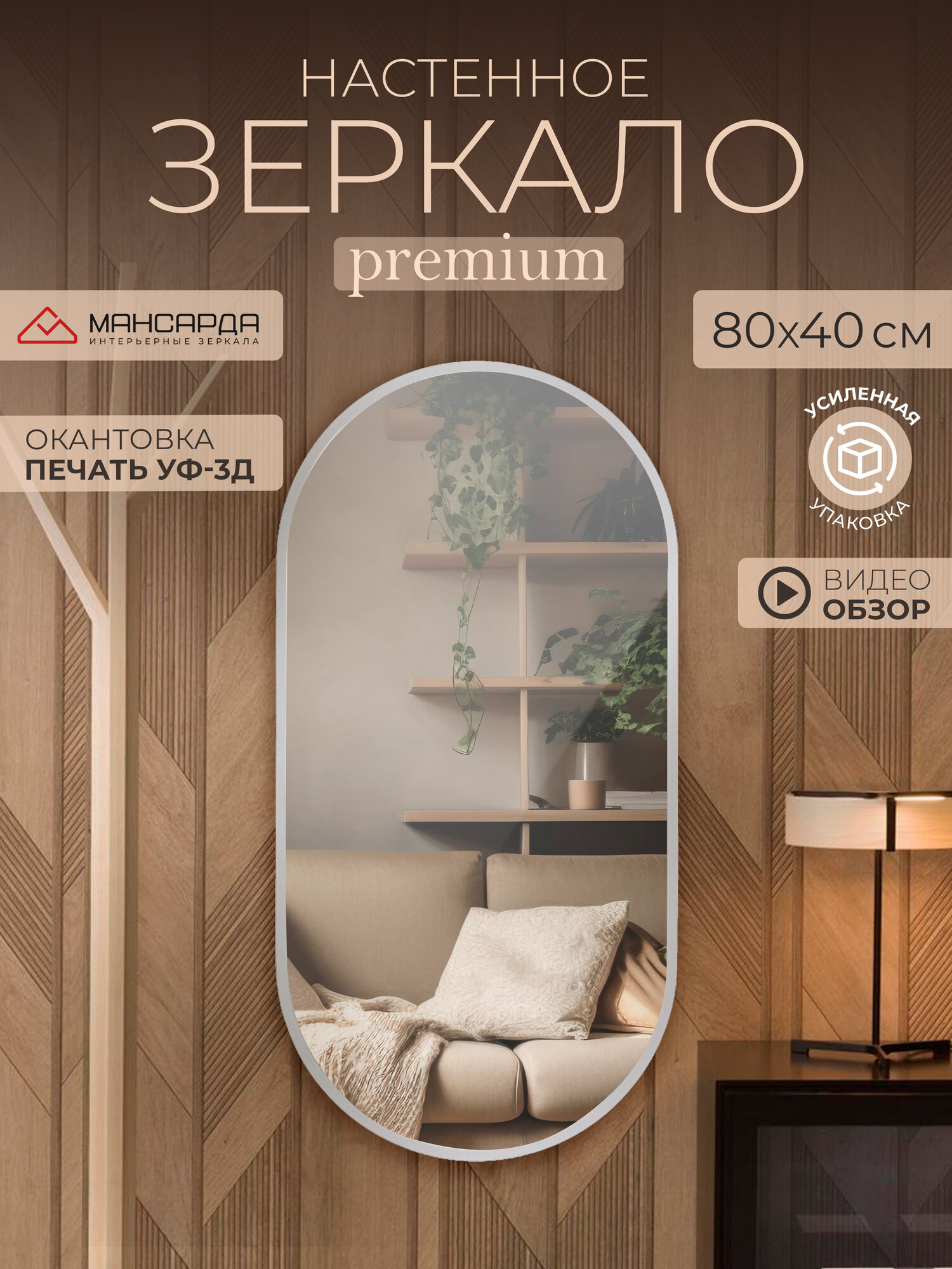 Зеркало овальное настенное Мансарда 80х40 см интерьерное в металлической раме универсальное белое