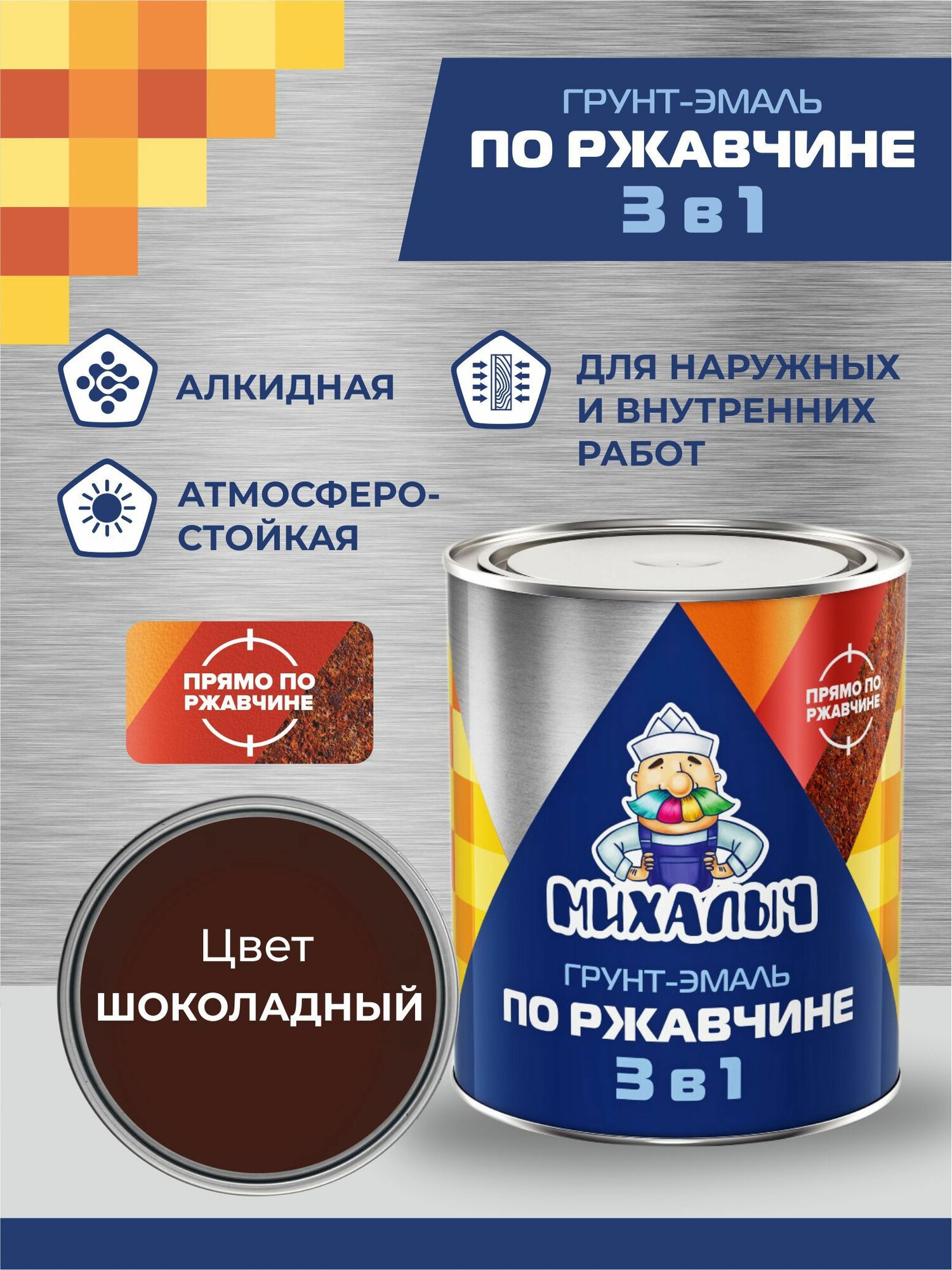Грунт-эмаль по ржавчине 3 в 1 михалыч, краска по железу, металлам и сплавам, цвет шоколадный, 1,8 кг