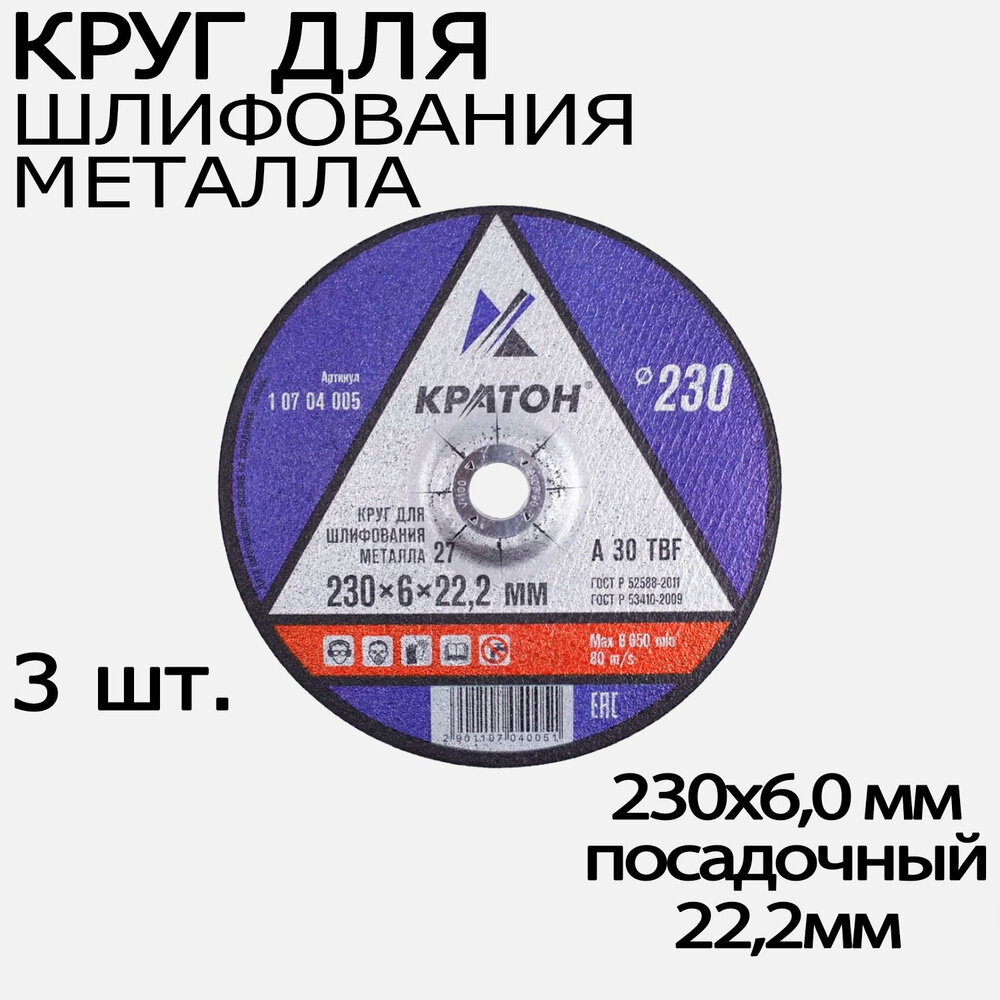 Круги для шлифования металла Кратон A 30 TBF 230х6,0х22,2 мм, 3шт