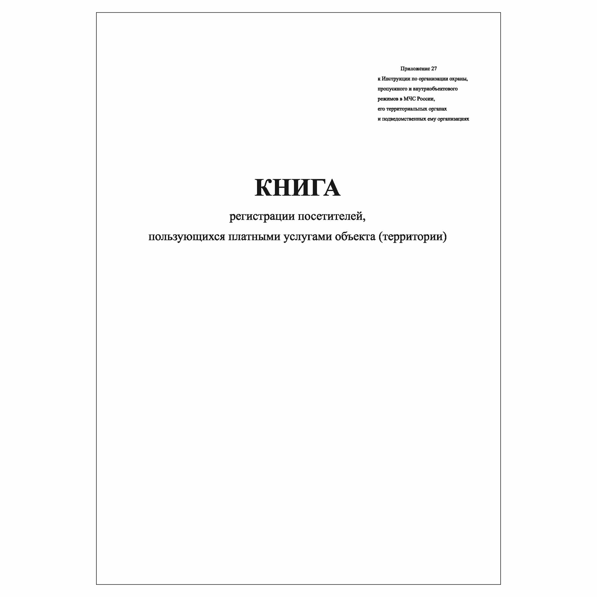 (1 шт.), Книга регистрации посетителей, пользующихся платными услугами объекта (территории) (20 лист, полист. нумерация)