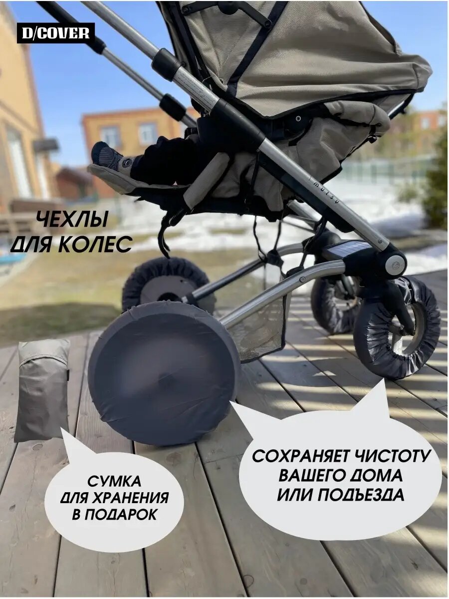 Чехол на колеса коляски