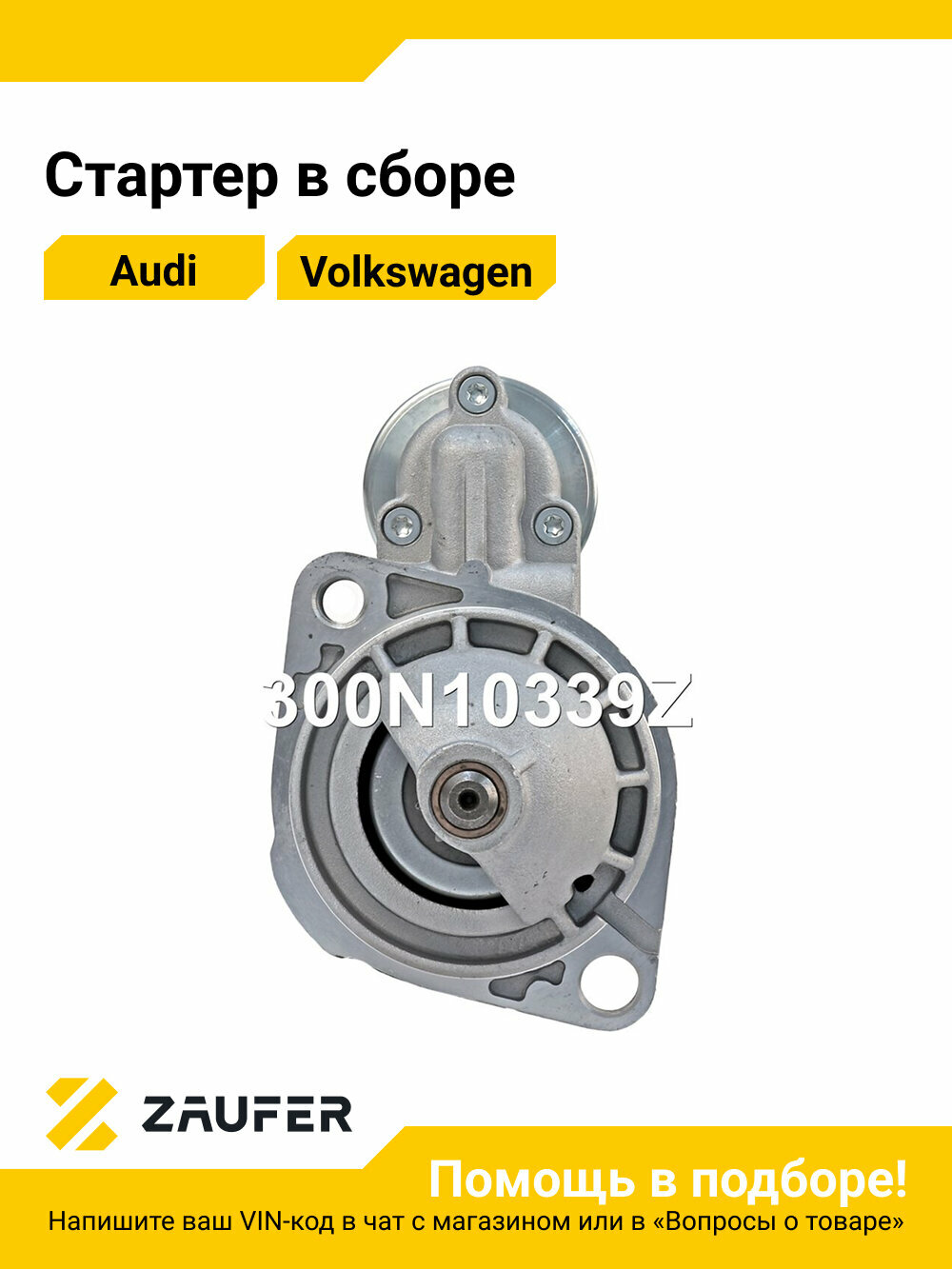 Стартер Audi A6, S6, S4 (Ауди А6, С6, С4) / Volkswagen Passat, Santana (Фольксваген Пассат, Сантана)
