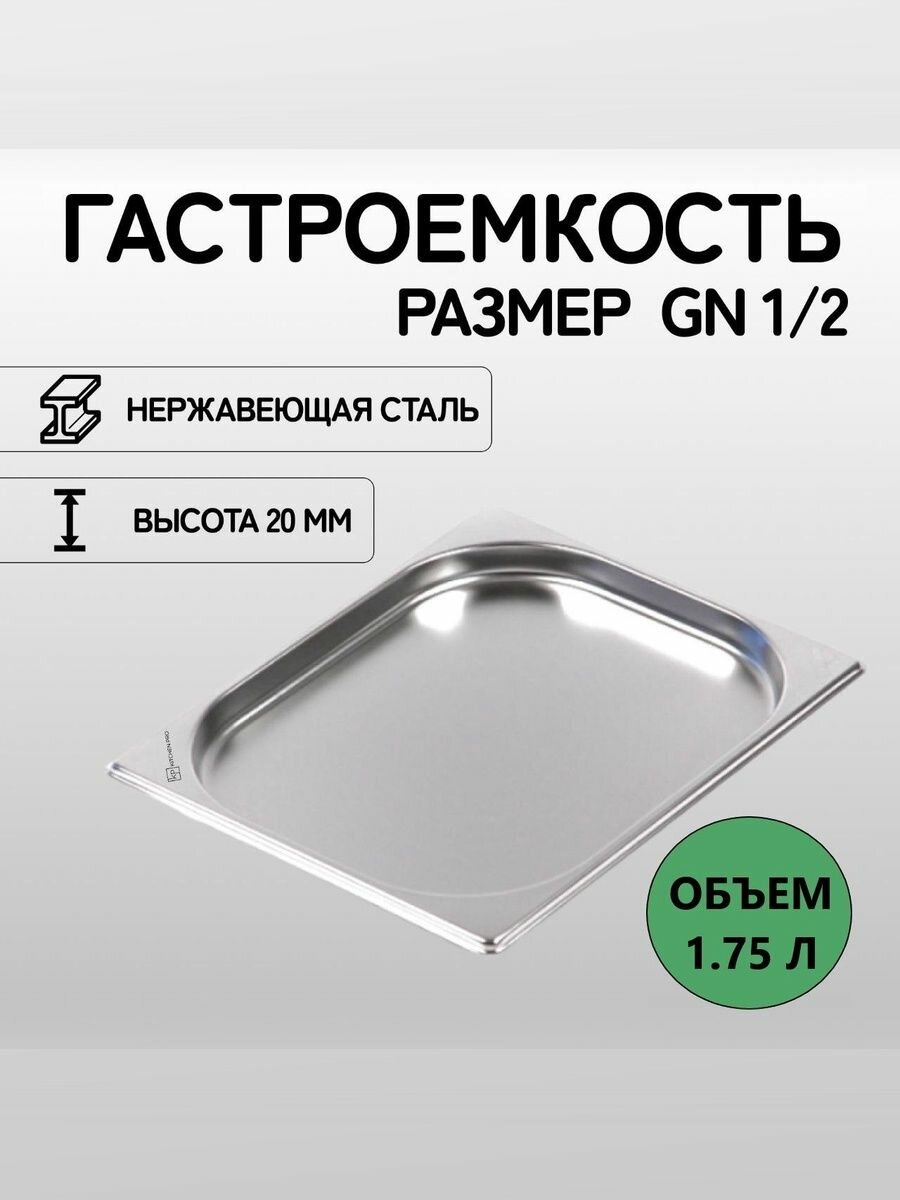 Гастроемкость GN 1/2-20 мм нержавеющая сталь