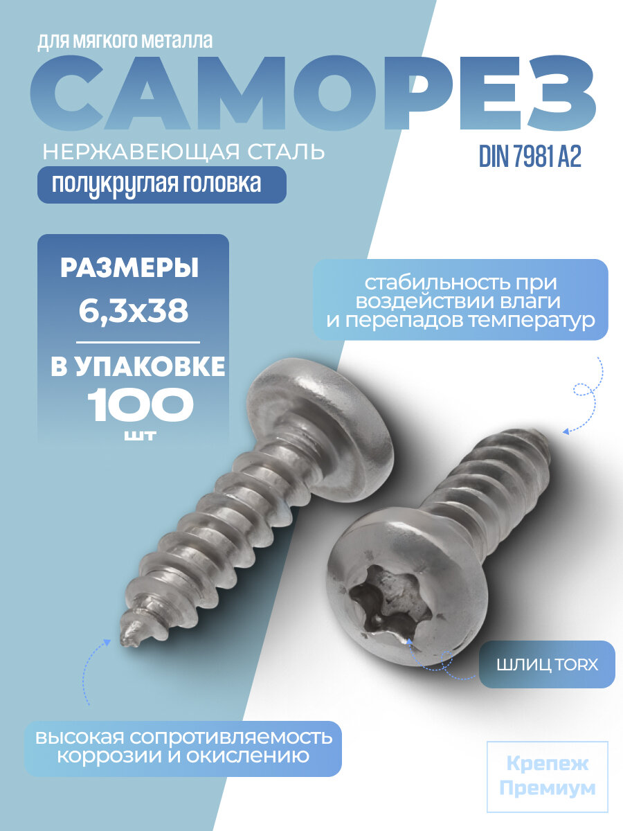 Саморез ИСО 14585 [DIN 7981] А2 C 6,3х38 Tх30 в упак 100 шт с полукруглой головкой, звездообразный шлиц TORX