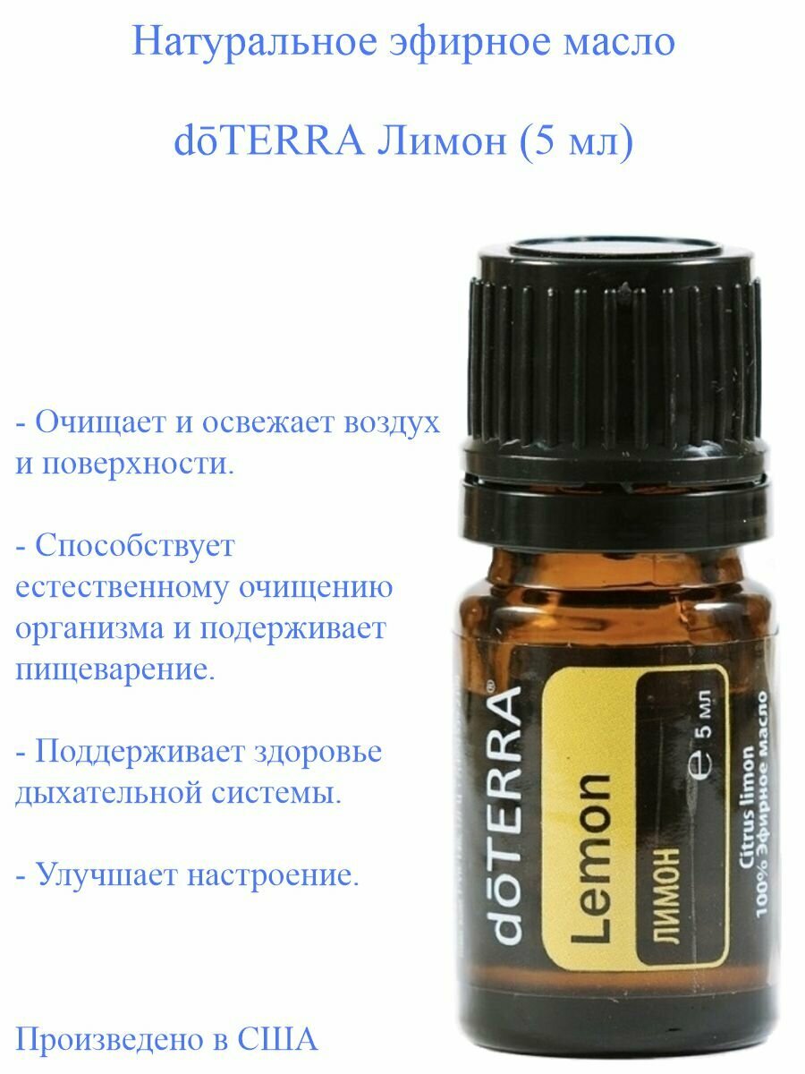 Эфирное масло Лимон doTERRA Lemon, пр-во США doTERRA, 5 мл