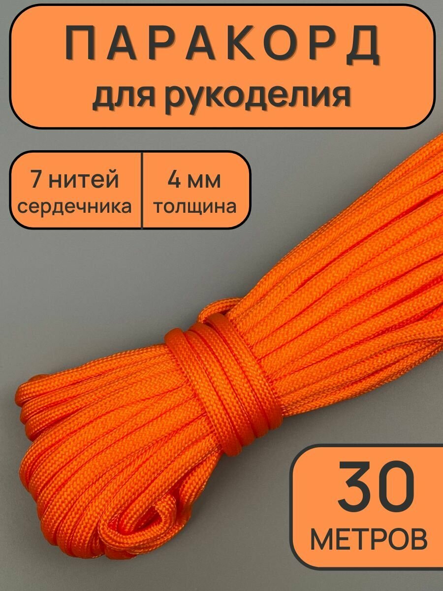 Паракорд 4мм, 7 жил, 30 метров. Цвет: Оранжевый. Веревка туристическая, Шнур для браслетов, Веревка для тента / палатки