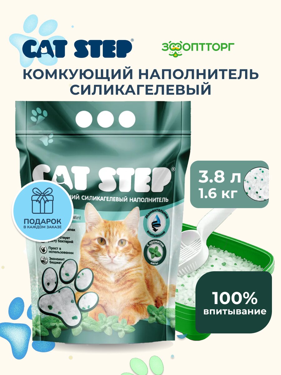 Наполнитель для кошачьего туалета Cat Step Arctic Fresh Mint силикагелевый впитывающий, 1,6 кг (3,8 л)