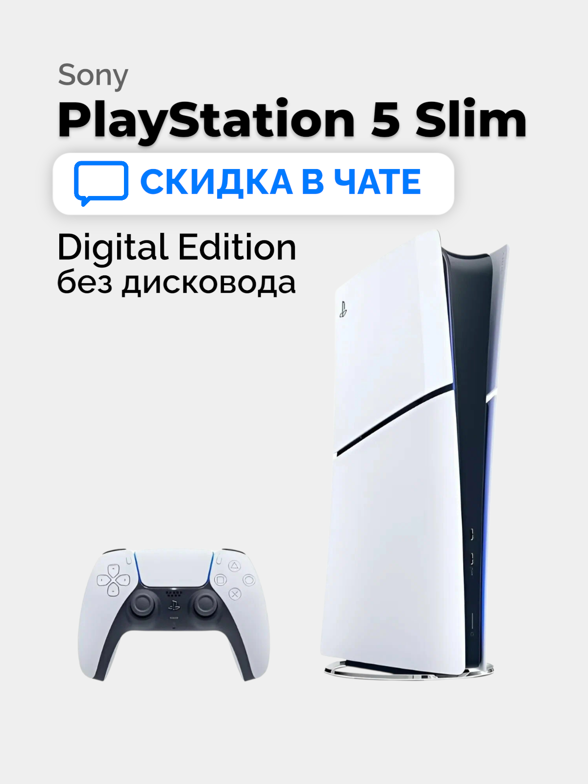 Sony Игровая приставка Sony PlayStation 5 Slim Digital Edition, 1ТБ, без дисковода, вилка Type A