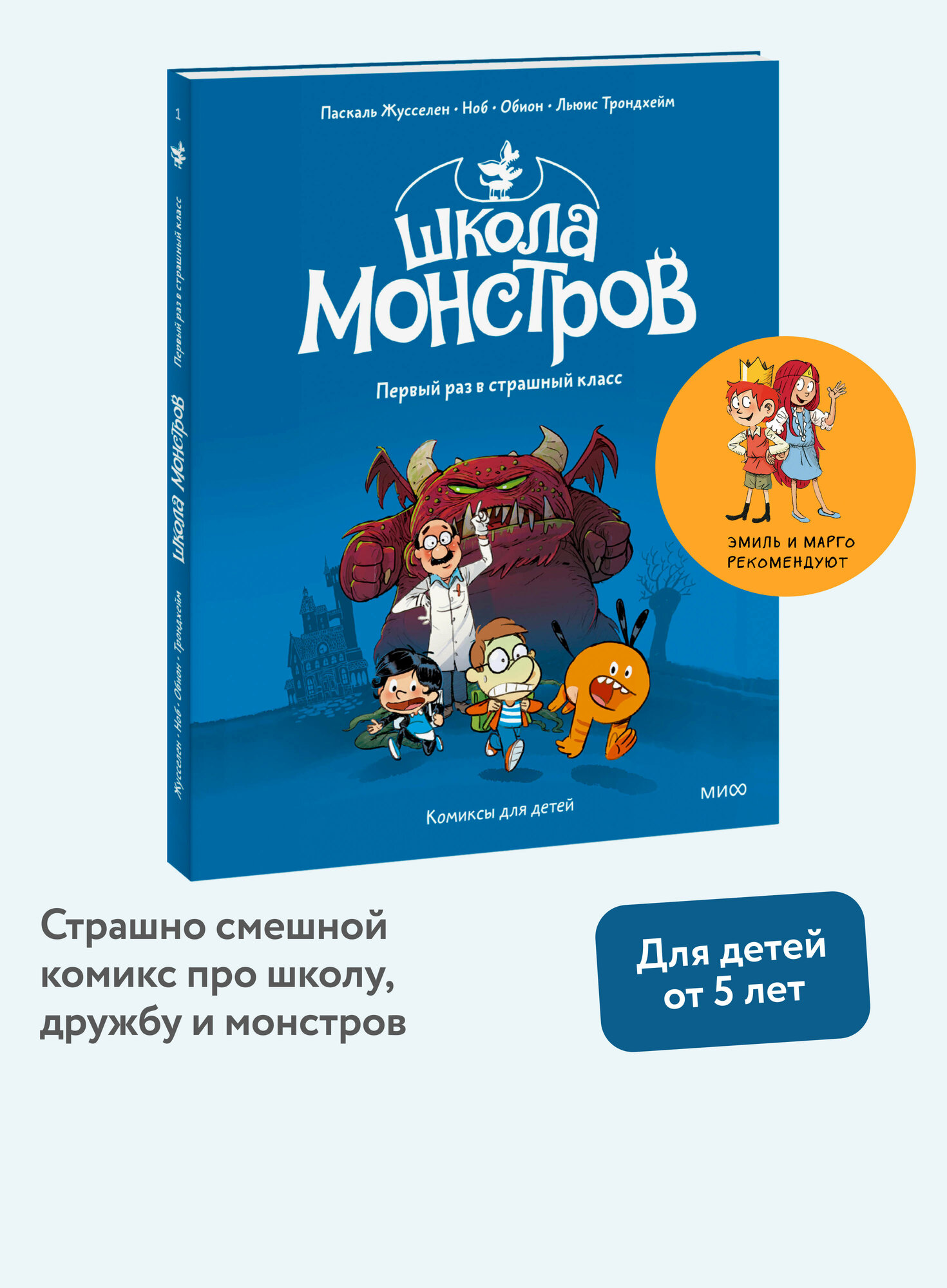 Паскаль Жусселен, Ноб, Обион, Льюис Трондхейм. Школа монстров. Том 1. Первый раз в страшный класс