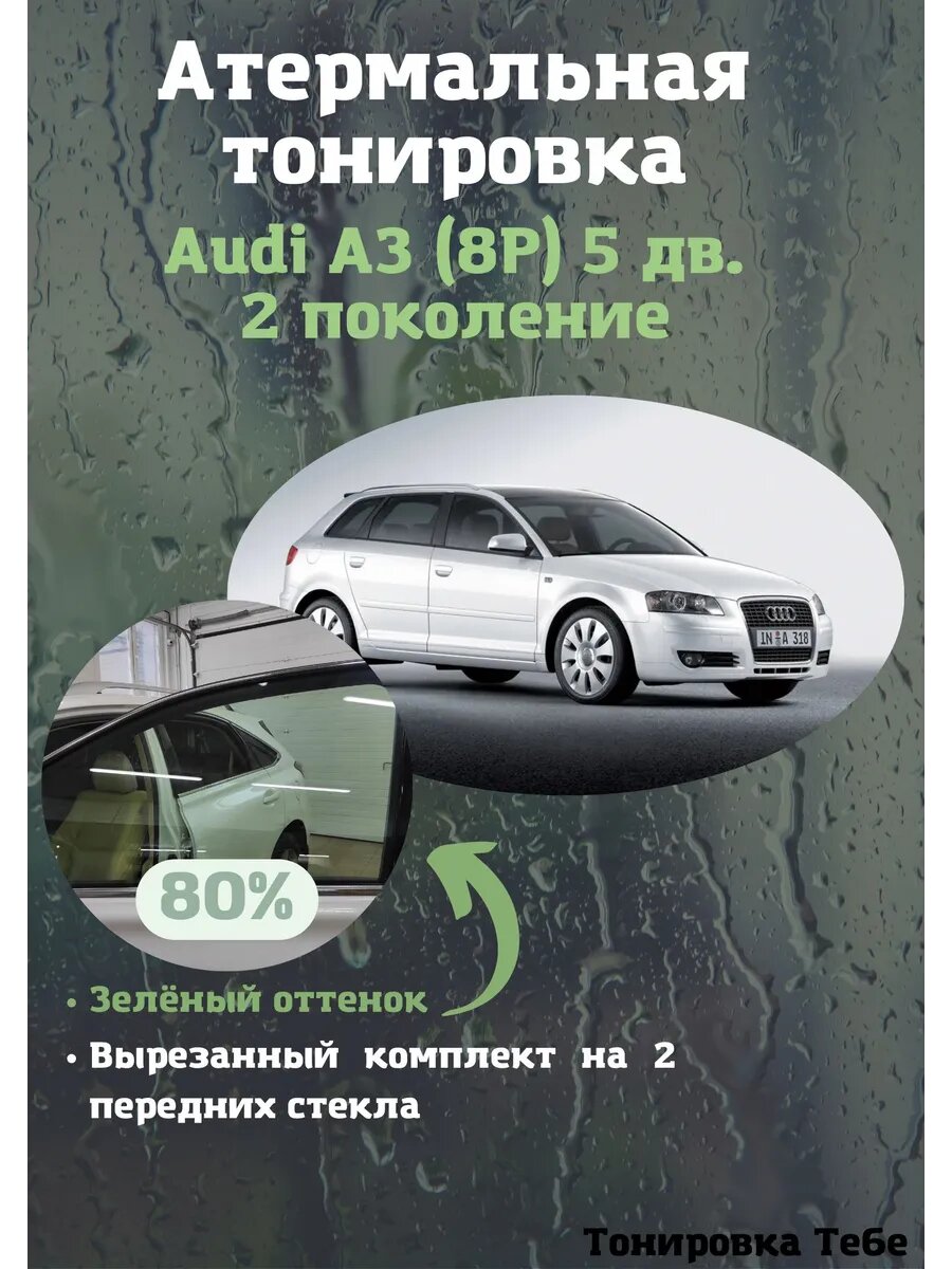 Термо тонировка для Audi A3 5d 2 поколение 80% зеленая