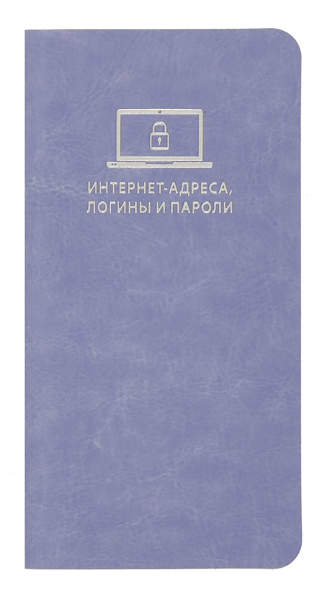 Записная книжка 56л 72*142 "сариф сиреневый" д/записи интернет-адресов, логинов и паролей, кожзам, мягк. переплёт, тиснение фольгой, ляссе, инд. уп.