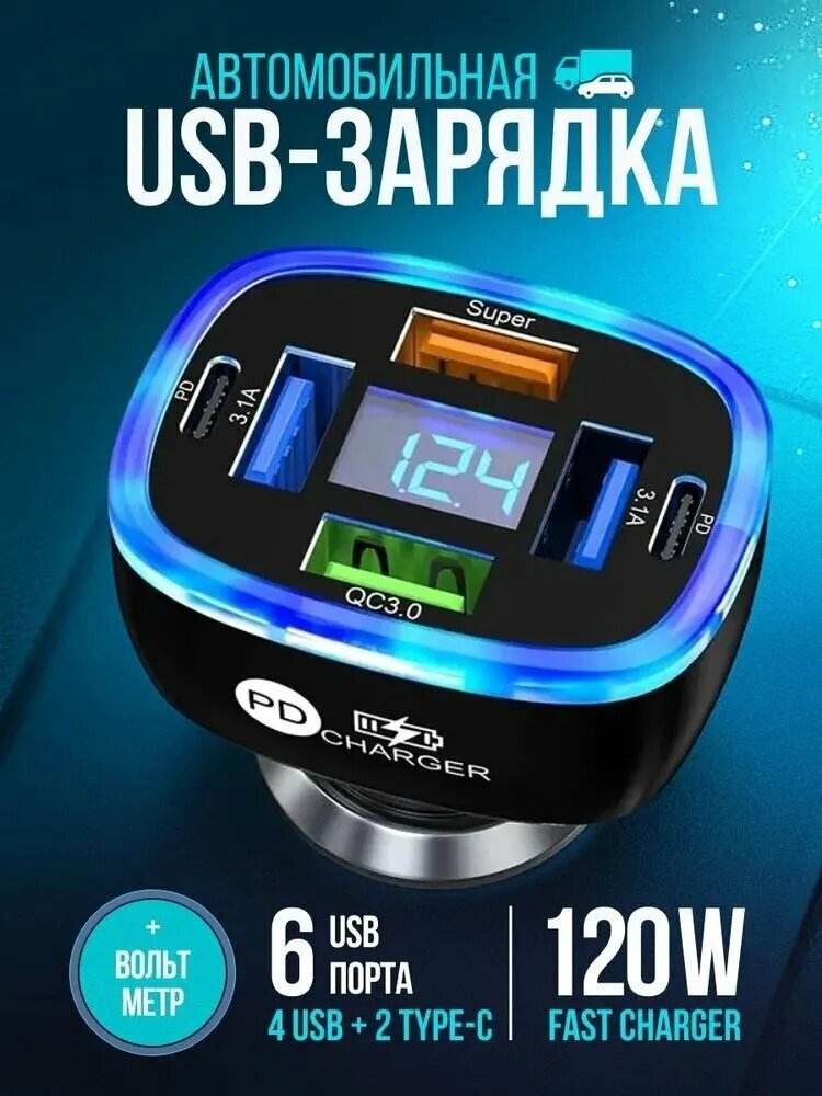 Автомобильное зарядное устройство Alisafox Зарядка в прикуриватель для авто быстрая 4 USB + 2 Type-C 3.1A