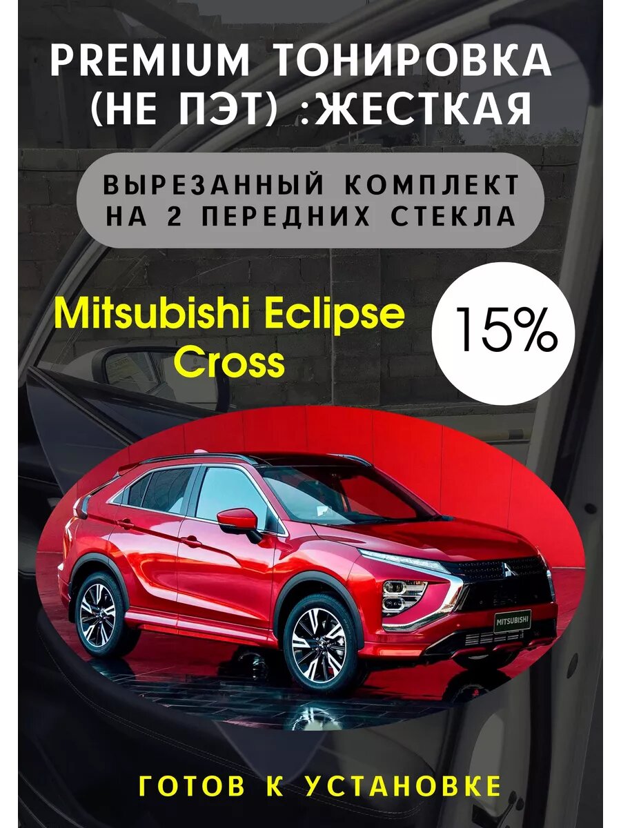 Premium жесткая тонировка Eclipse Cross 1 2017-20 15%