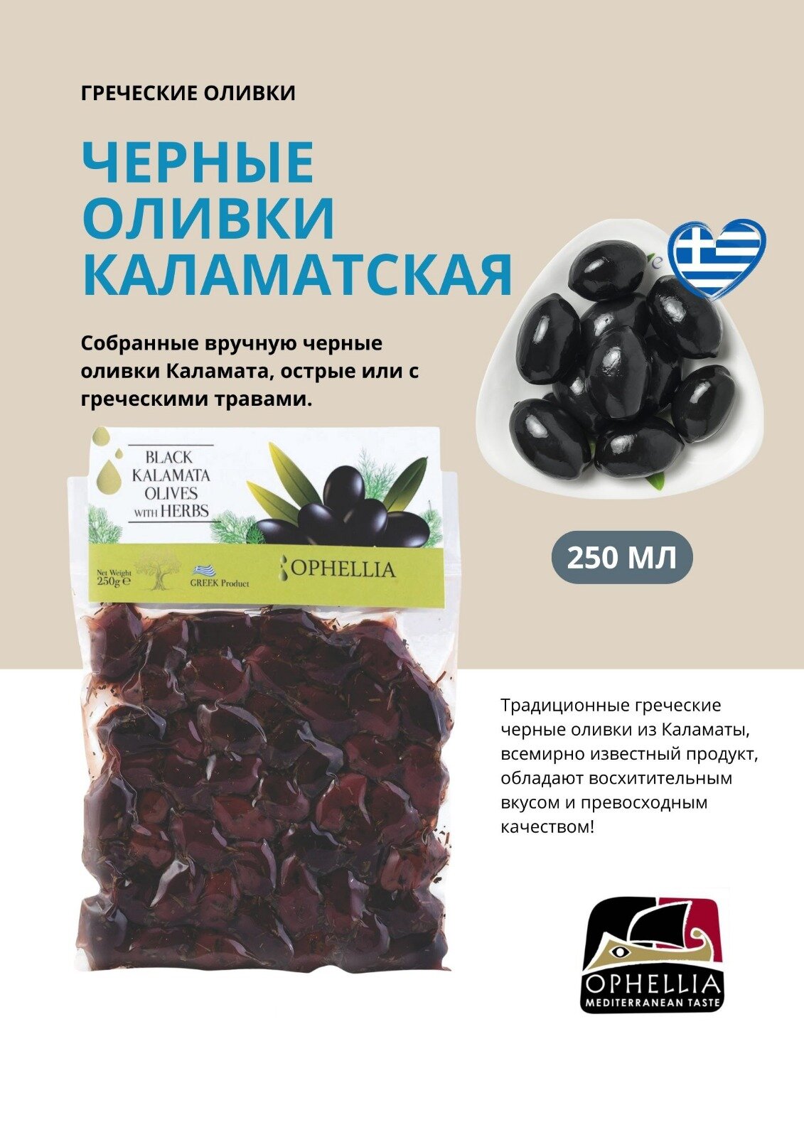 Оливки каламата в вакууме с травами