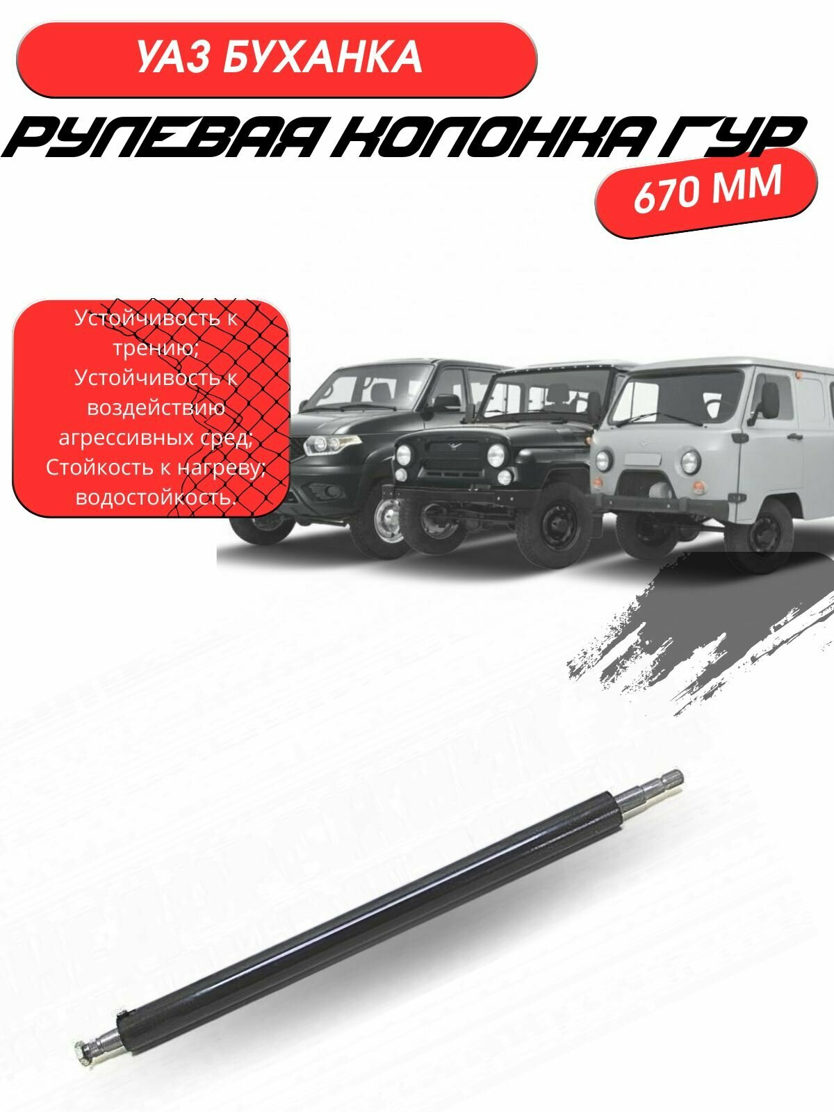 Рулевая колонка ГУР УАЗ 452 (670 мм)