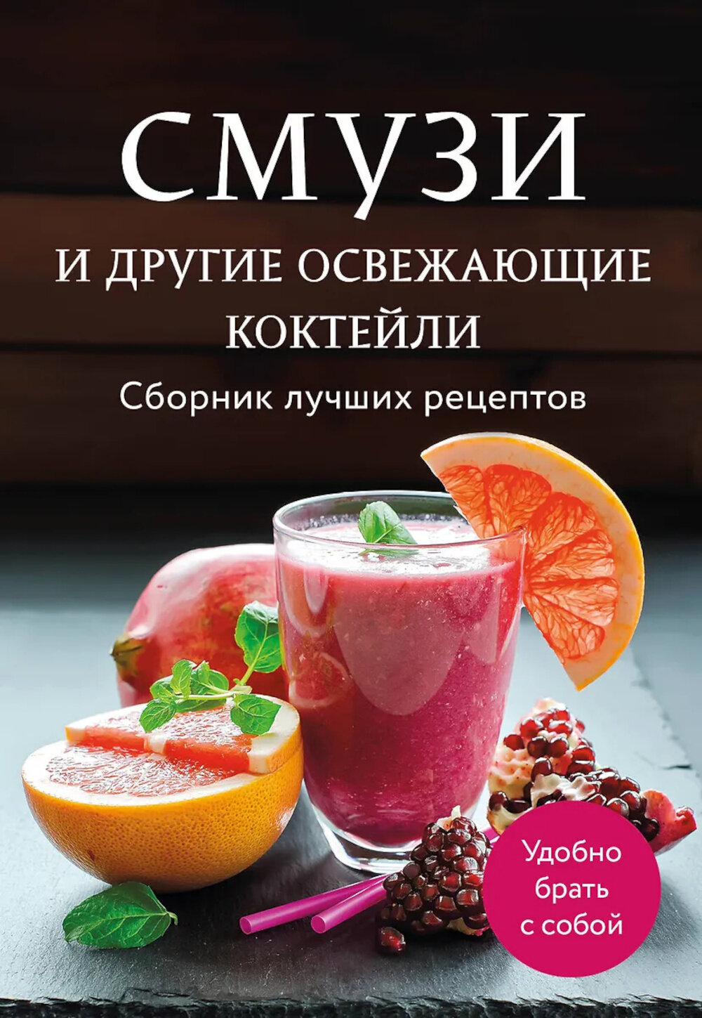 Смузи и другие освежающие коктейли: сборник лучших рецептов.