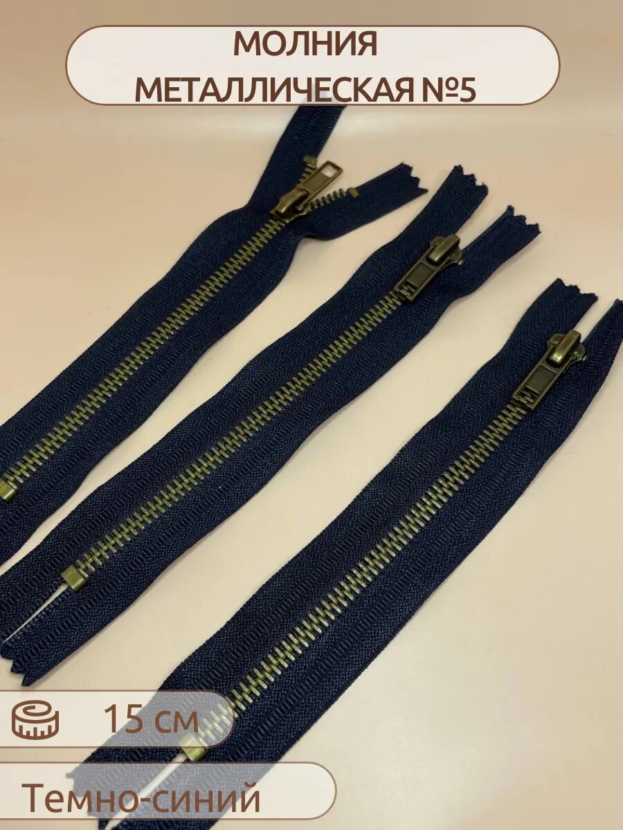 Молния металлическая неразъемная №5 15 см (5шт)