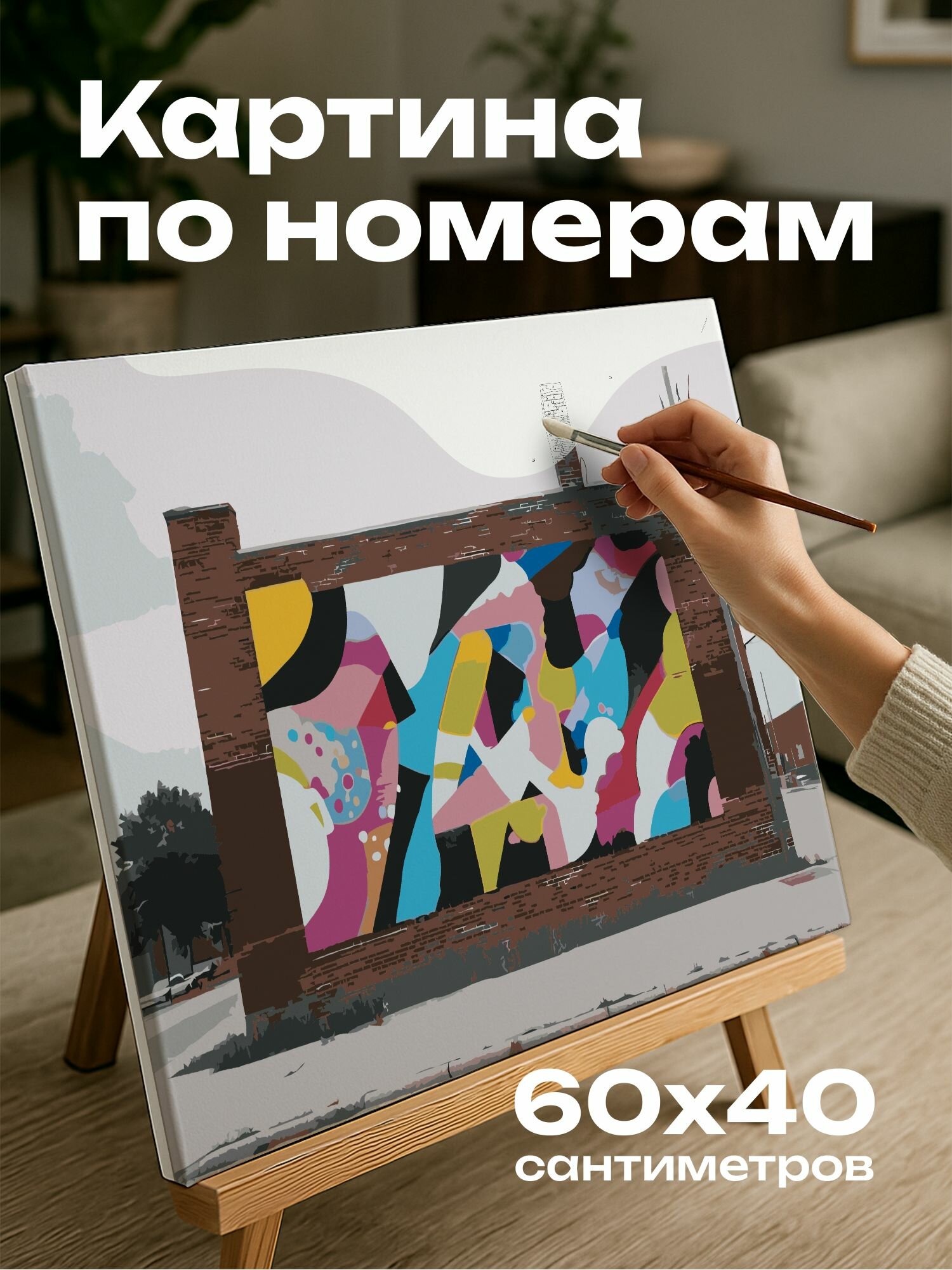 Картина по номерам 60x40 см, Граффити, стрит-арт, поп-культура, абстрактные мотивы, современный художественны, фреска
