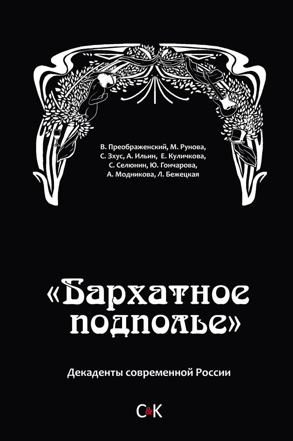 «Бархатное подполье». Декаденты современной России [Цифровая книга]