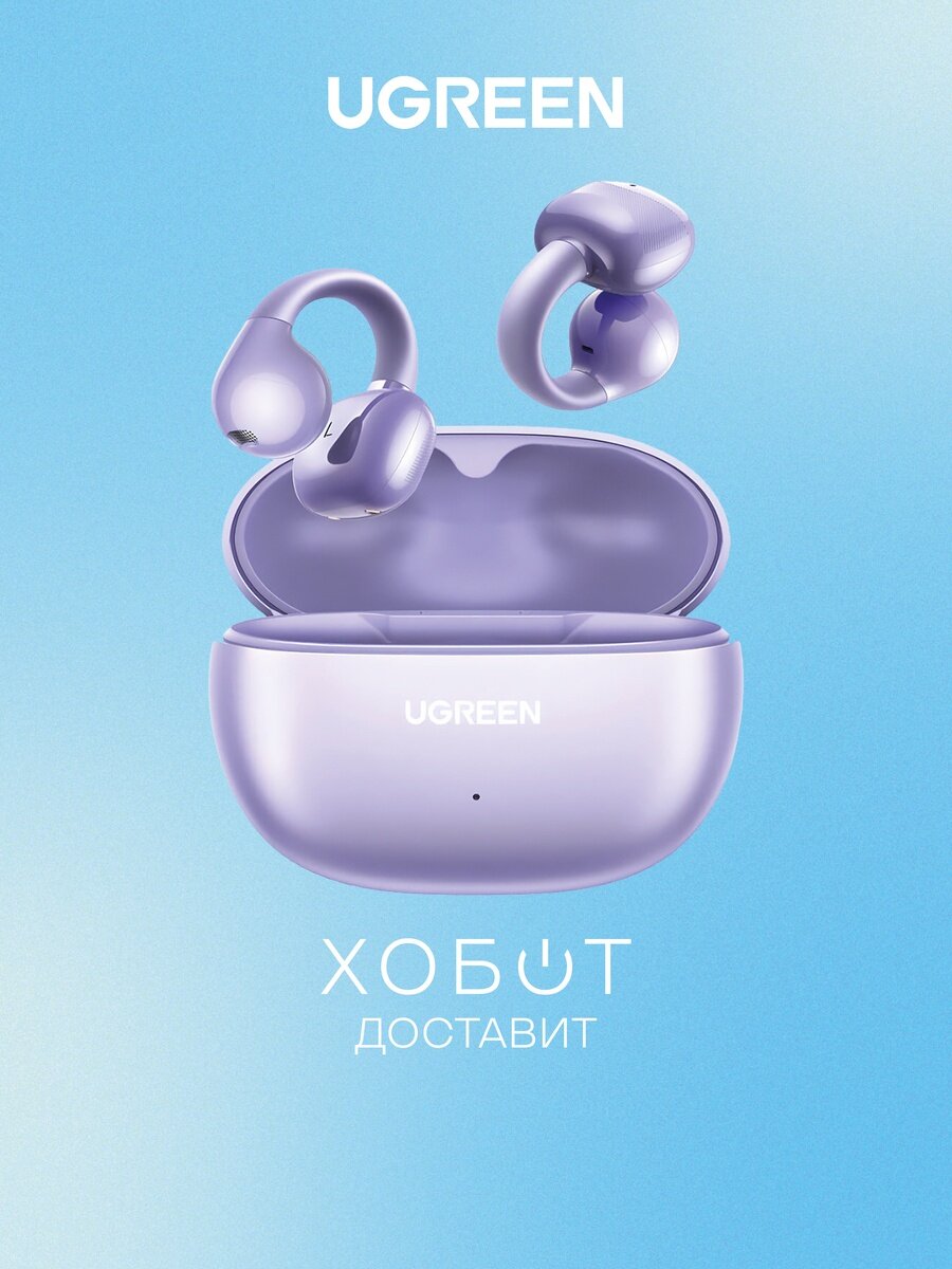 Наушники беспроводные UGREEN WS209 (55430) HiTune S3 True Wireless Earbuds Non-in- Ear Open Wearable. Цвет: фиолетовый