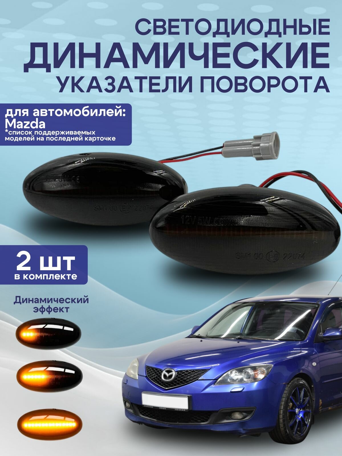 Диодные динамические указатели поворота (поворотники) в крыло для Mazda 3, 6 , MPV, 2 / Мазда 3, 6, MPV,2
