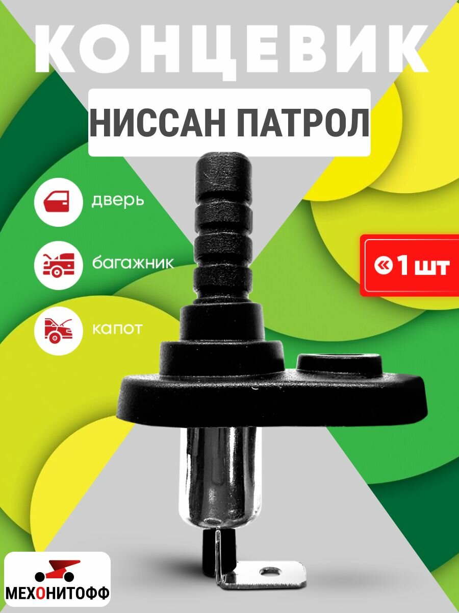 Концевик Ниссан Патрол для сигнализации, двери, капота, багажника, 1 шт / Nissan Patrol, Мехонитофф