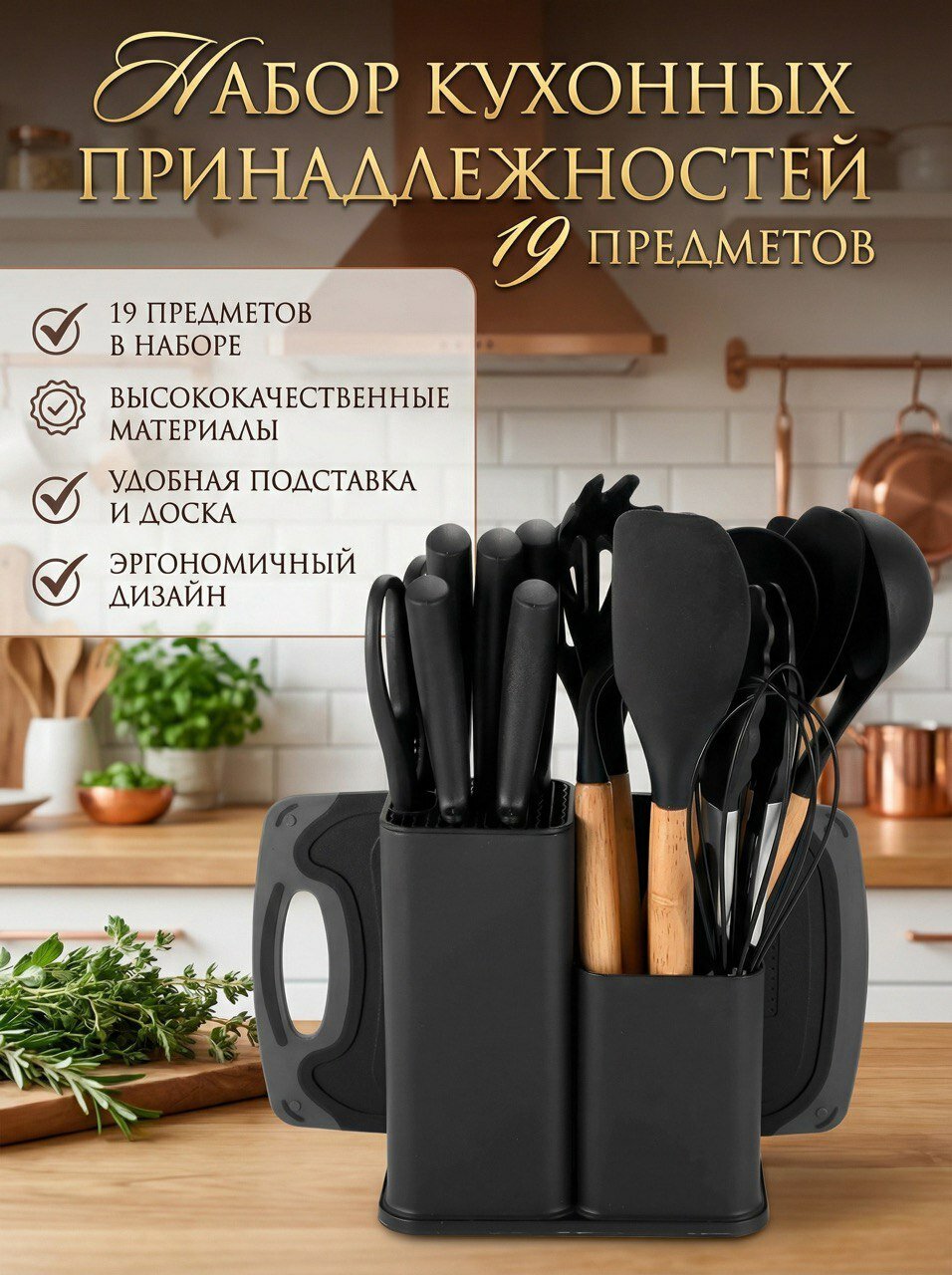 Набор кухонных принадлежностей 19 предметов