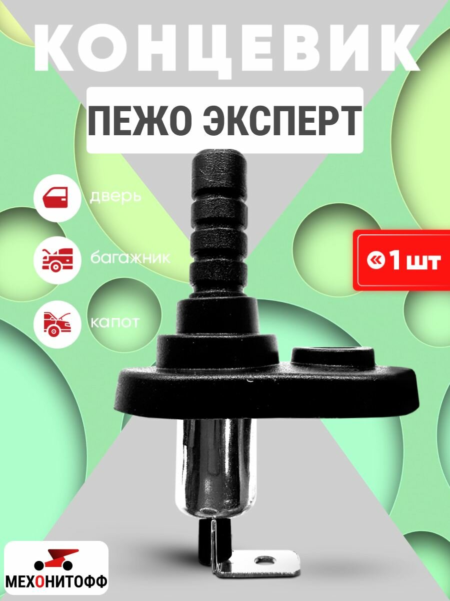 Концевик Пежо Эксперт для сигнализации, двери, капота, багажника, 1 шт / Peugeot Expert, Мехонитофф