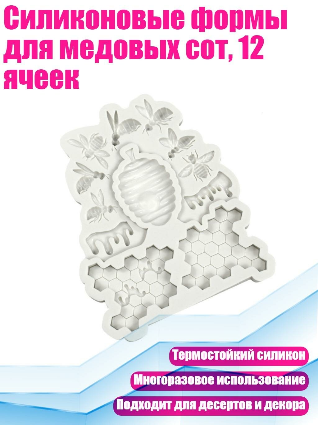 Силиконовые формы для медовых сот, 12 ячеек