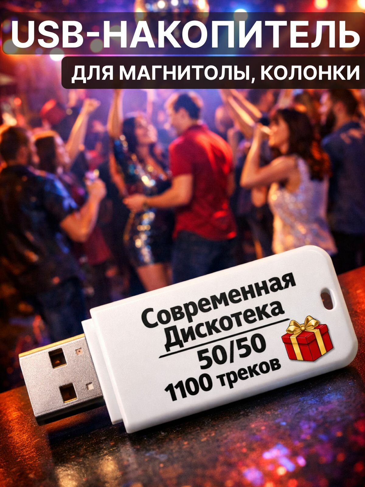 Флешка для блютуз колонки, автомагнитолы