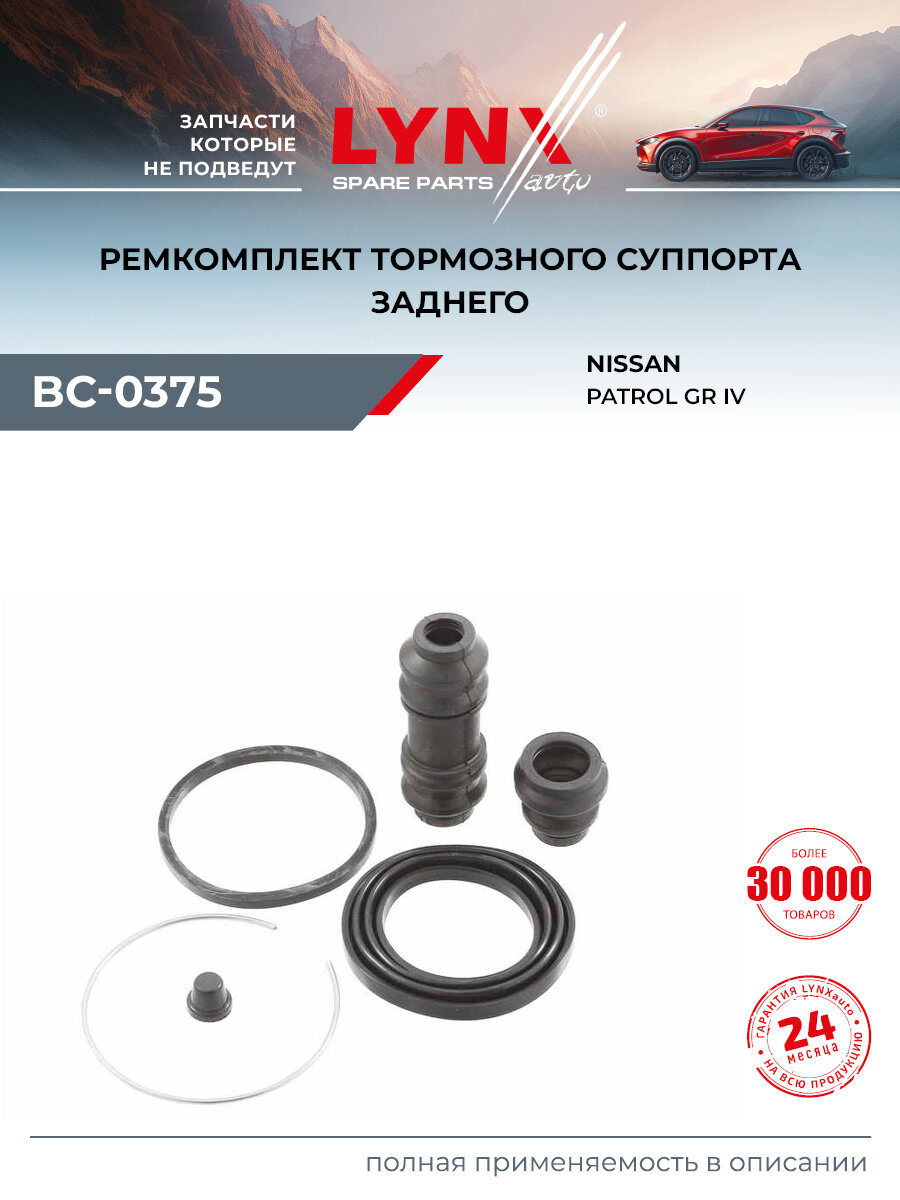 Ремкомплект тормозного суппорта задний для NISSAN PATROL / LYNXauto BC-0375