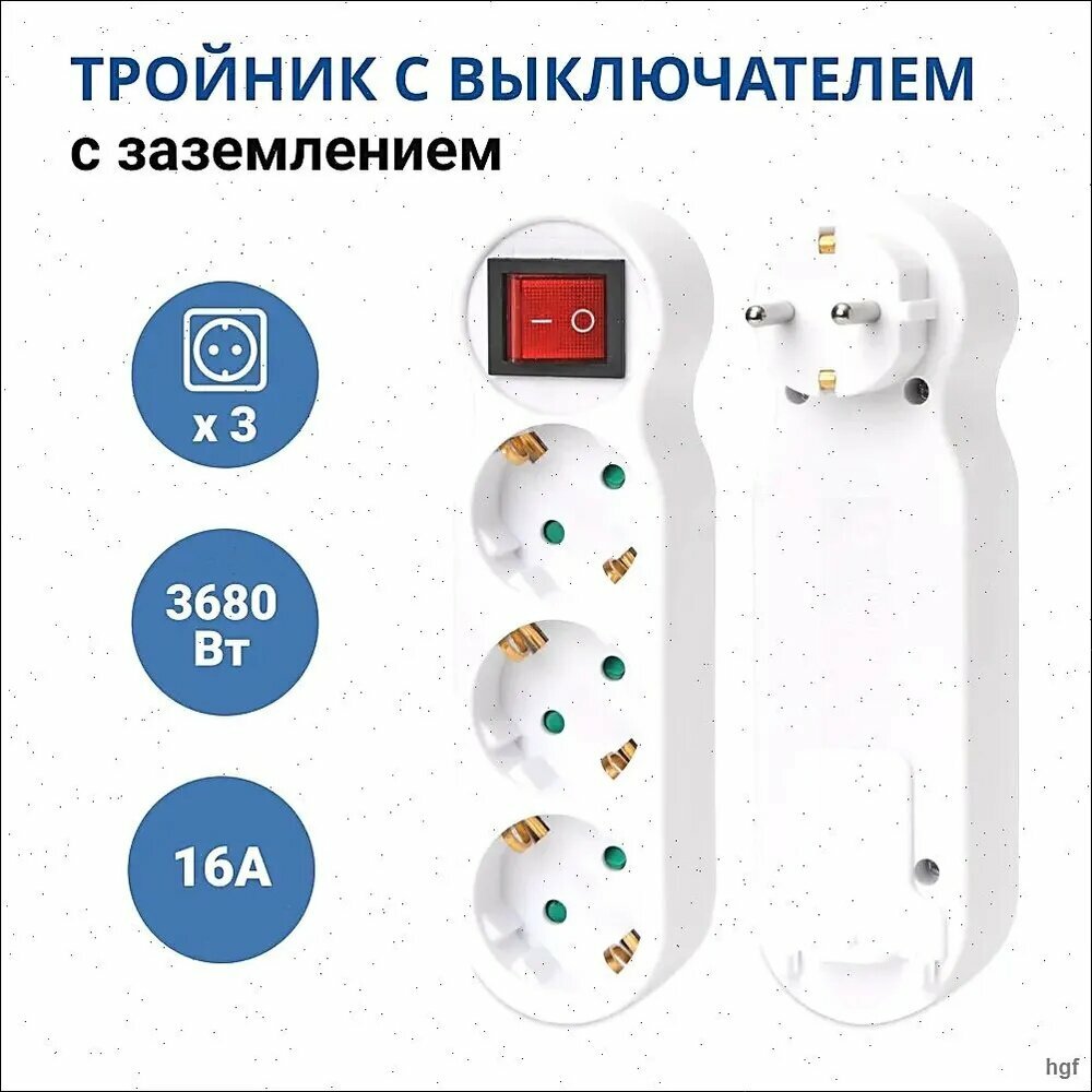 Тройник электрический с выключателем на 3 розетки 16А заземление белый