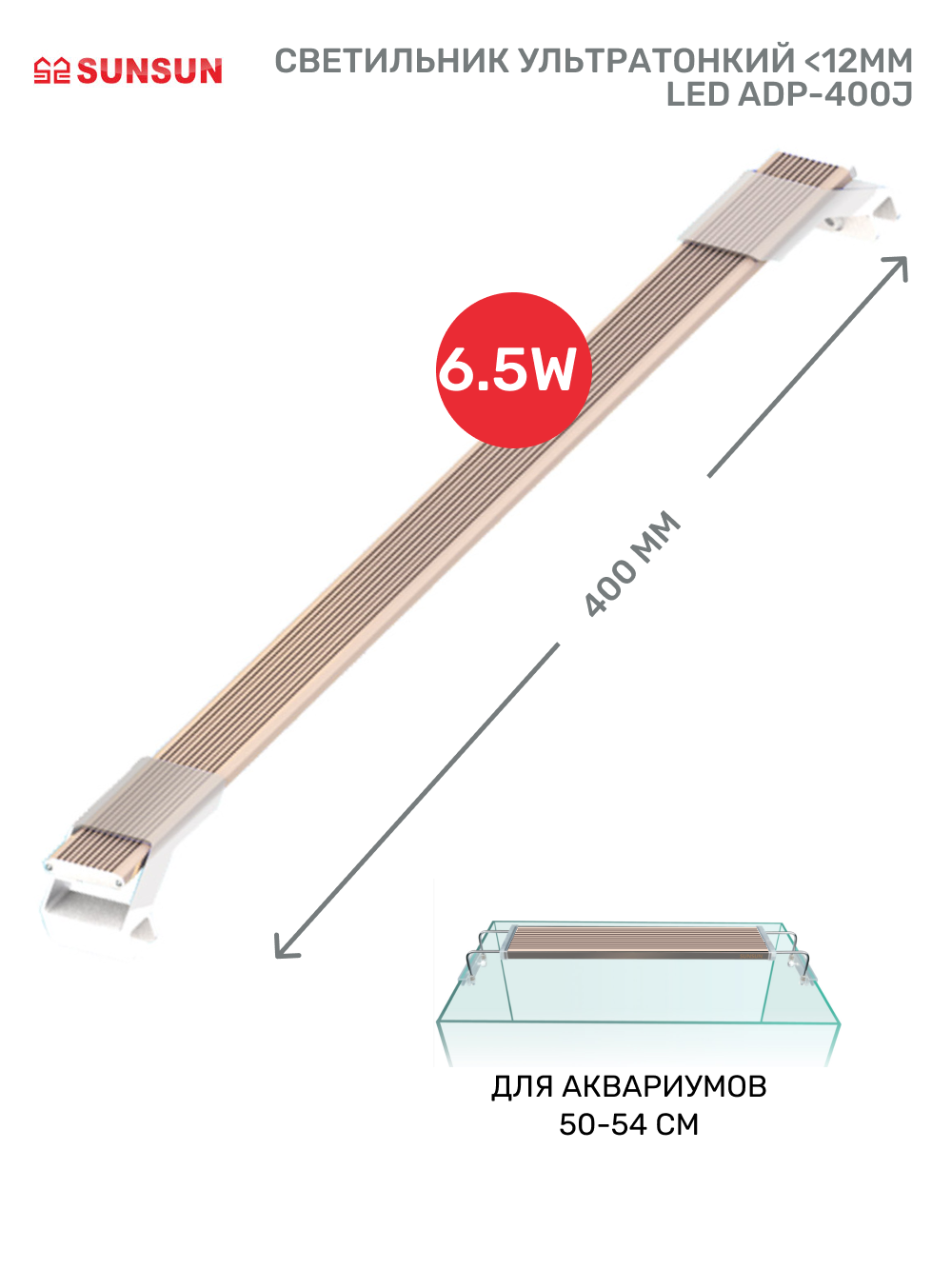 Светильник ультратонкий -р акв. 500-540мм, анод. алюминий) 220V, 400х42х7мм (шт.)