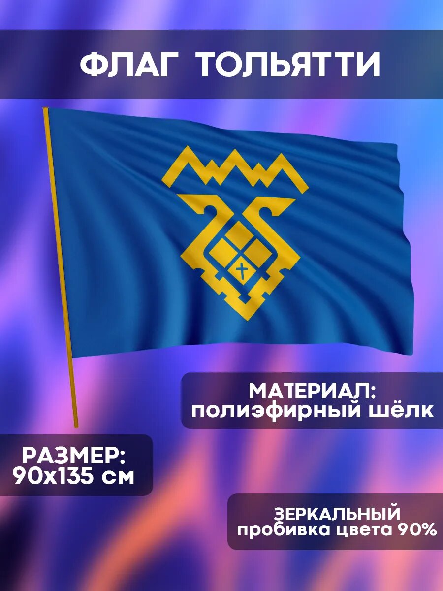 Флаг города Тольятти